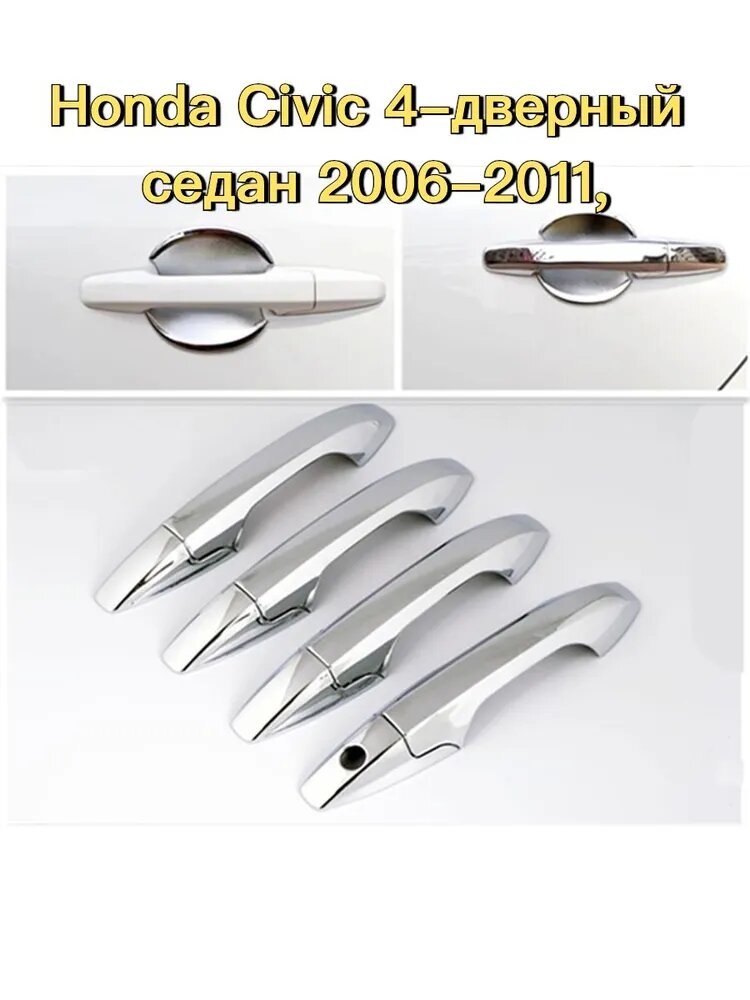 Ручка дверная автомобильная, арт. новая хромированная дверная ручка из АБС-пластика для Honda Civic 4-дверный седан 2006, 2007, 2008, 2009, 2010, 2011, бесплатная доставка, 1 шт.