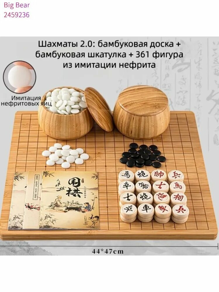Китайские шахматы и бамбуковая доска для игра Го (Вэйци) с 361 камнем, размер доски 47x44 см.