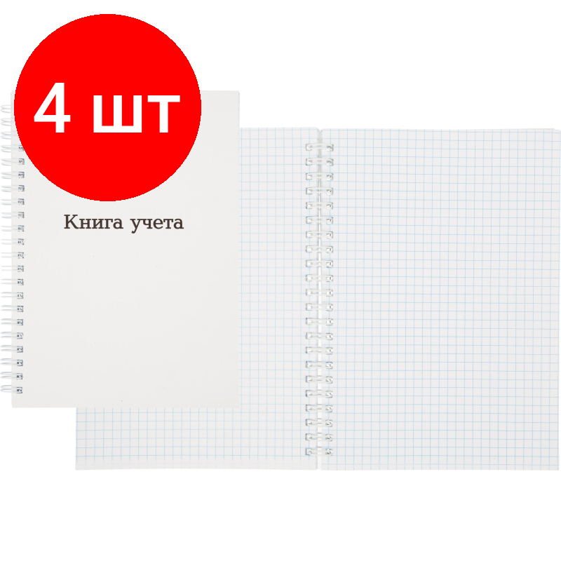 Комплект 4 штук, Книга учета Attache А5 96л клетка офсет картон мел. спираль