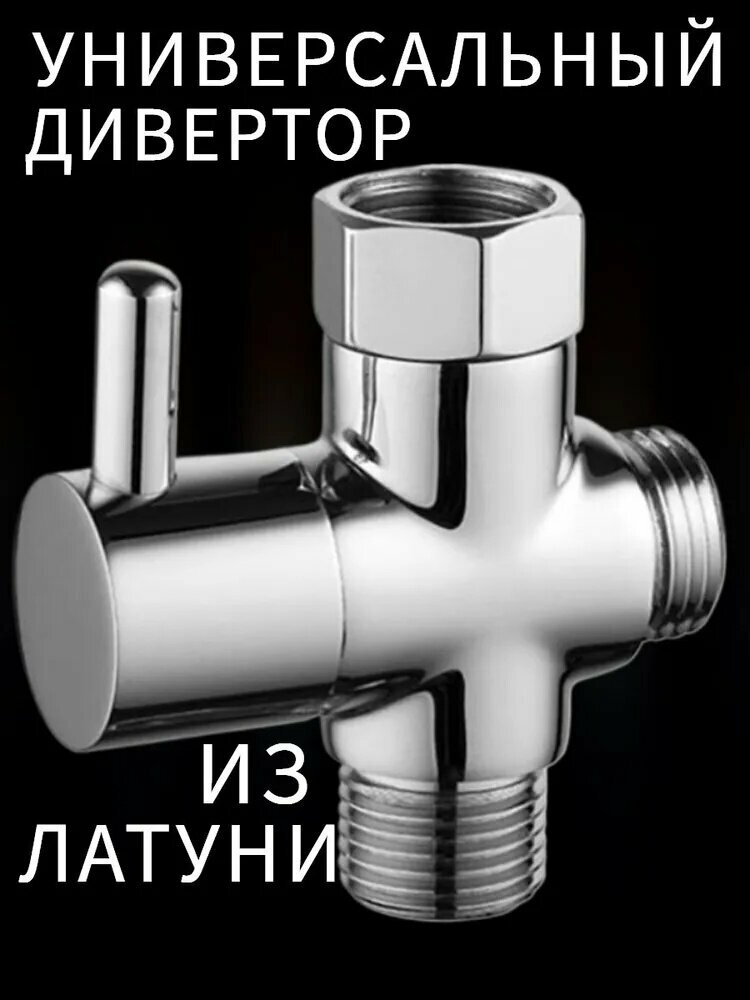 Дивертор латунный НЦ 3/4 для смесителя с прокладкой