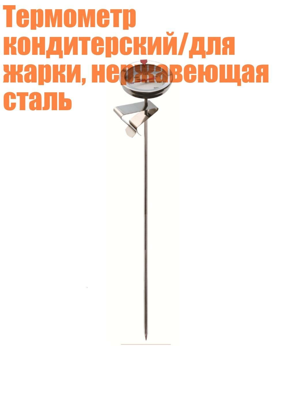 Термометр кондитерский/для жарки, нержавеющая сталь, 300mm