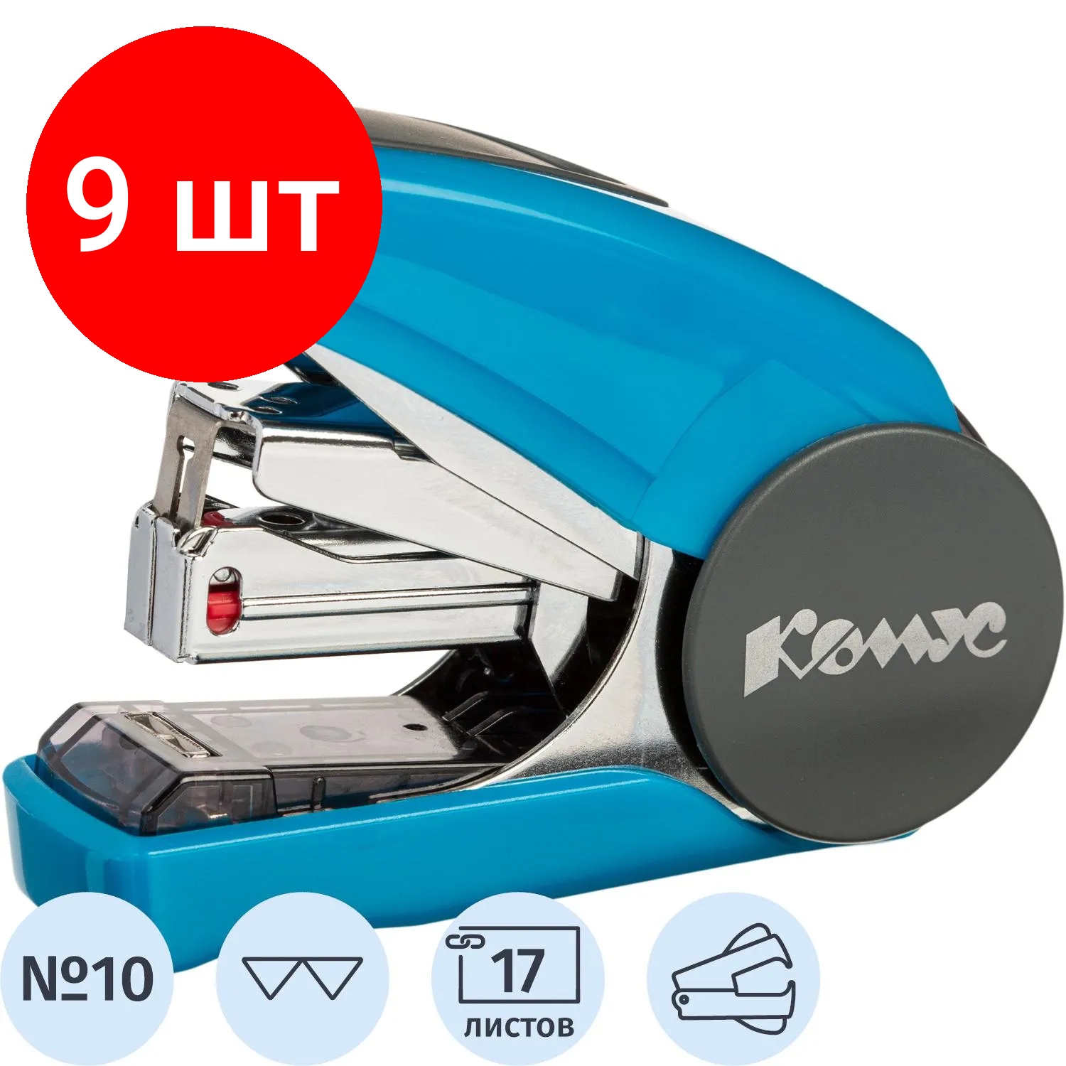 Комплект 9 штук, Степлер Комус Light-Force(№10) до 17листов, энергосберегающий, антистеп, син
