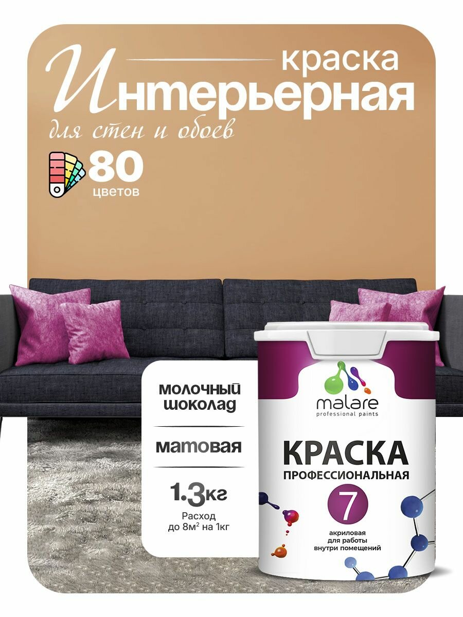 Краска Malare Professional Euro №7 интерьерная для стен и обоев, для потолка, акриловая, быстросохнущая, без запаха, матовая, молочный шоколад, (1л - 1.3кг).