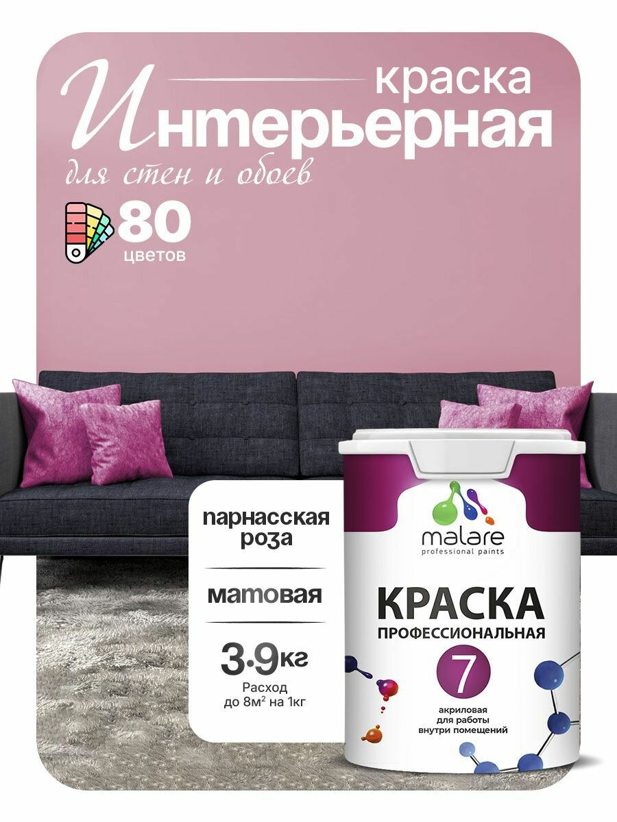 Краска Malare Professional Euro №7 интерьерная для стен и обоев, для потолка, акриловая, быстросохнущая, без запаха, матовая, парнасская роза, (2.7л - 3.9кг)