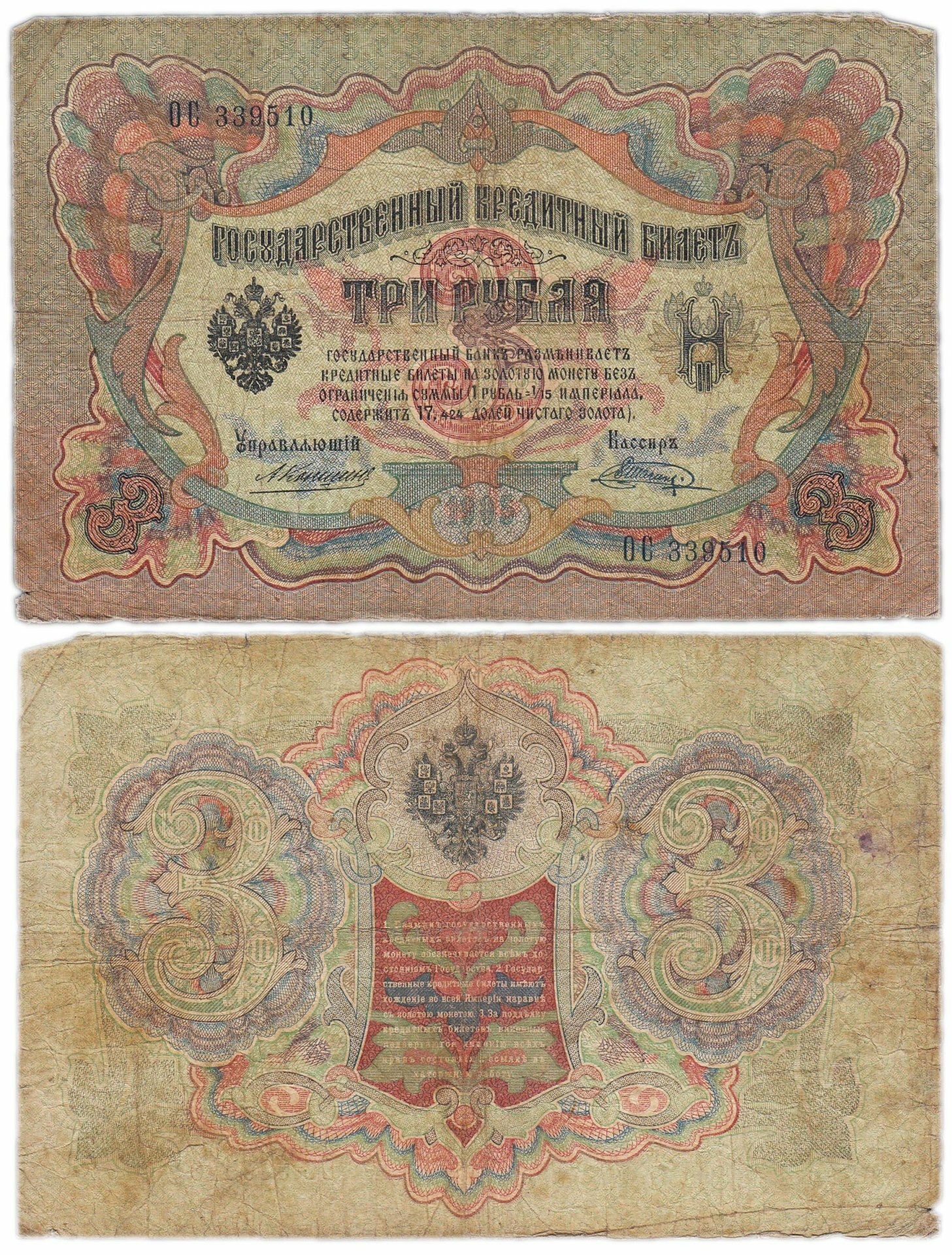 3 рубля 1905 управляющий Коншин, кассир Шагин