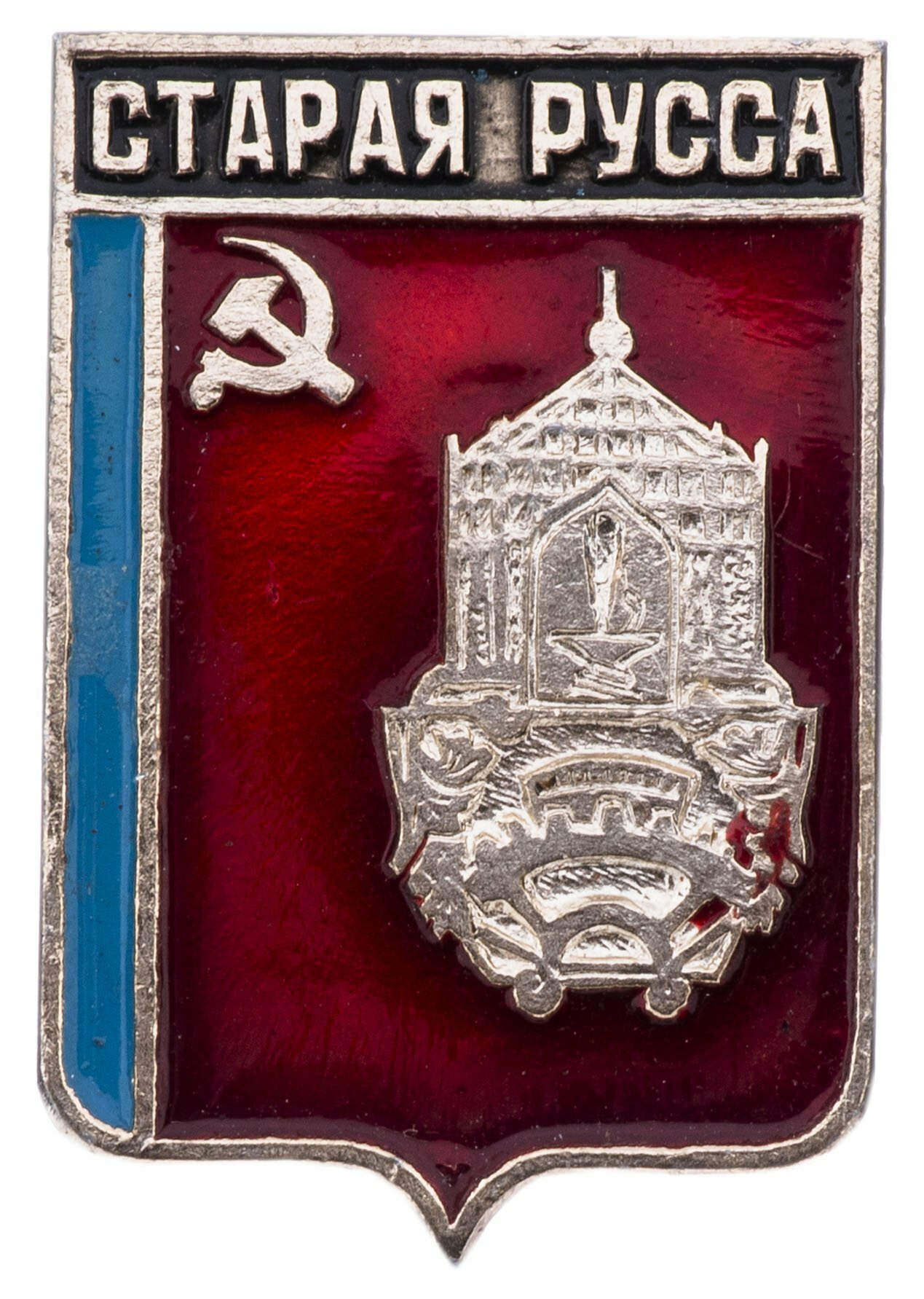 Значок СССР "Старая Русса", серия "Новгородская серия", герб, геральдика