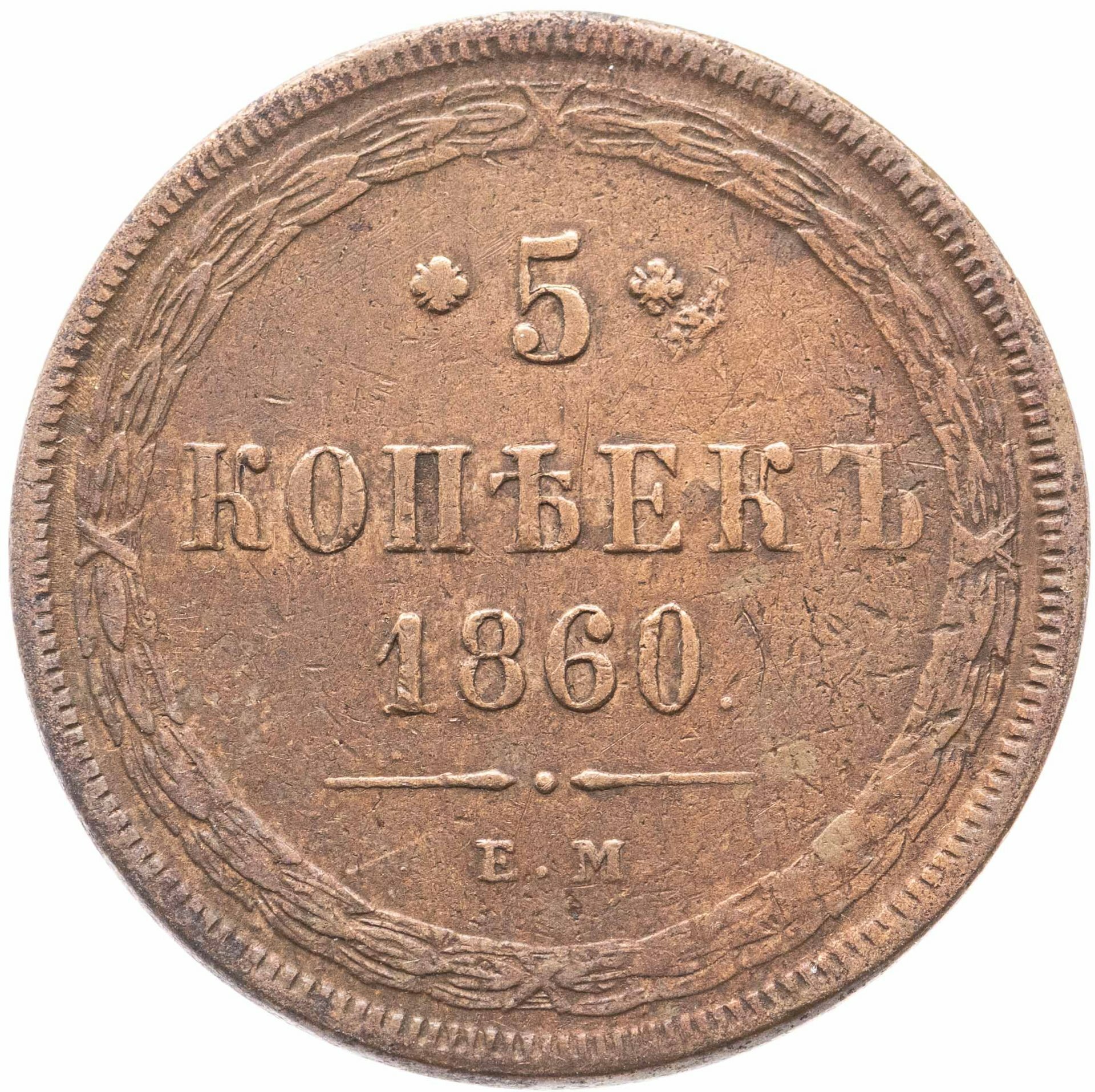 5 копеек 1860 ЕМ, Медь, в сохранности VF-XF