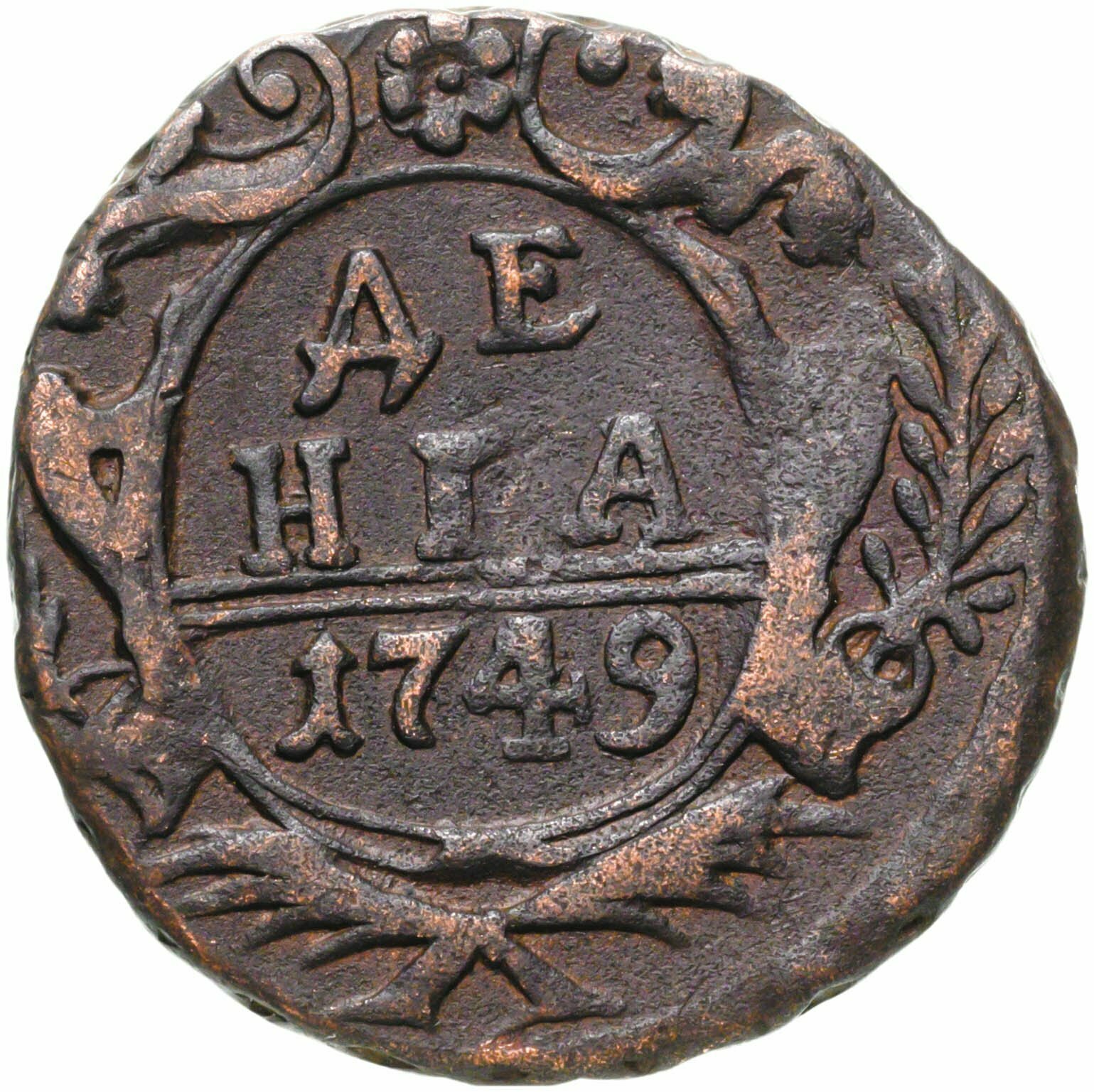 Денга 1749, Медь, в сохранности VF-XF