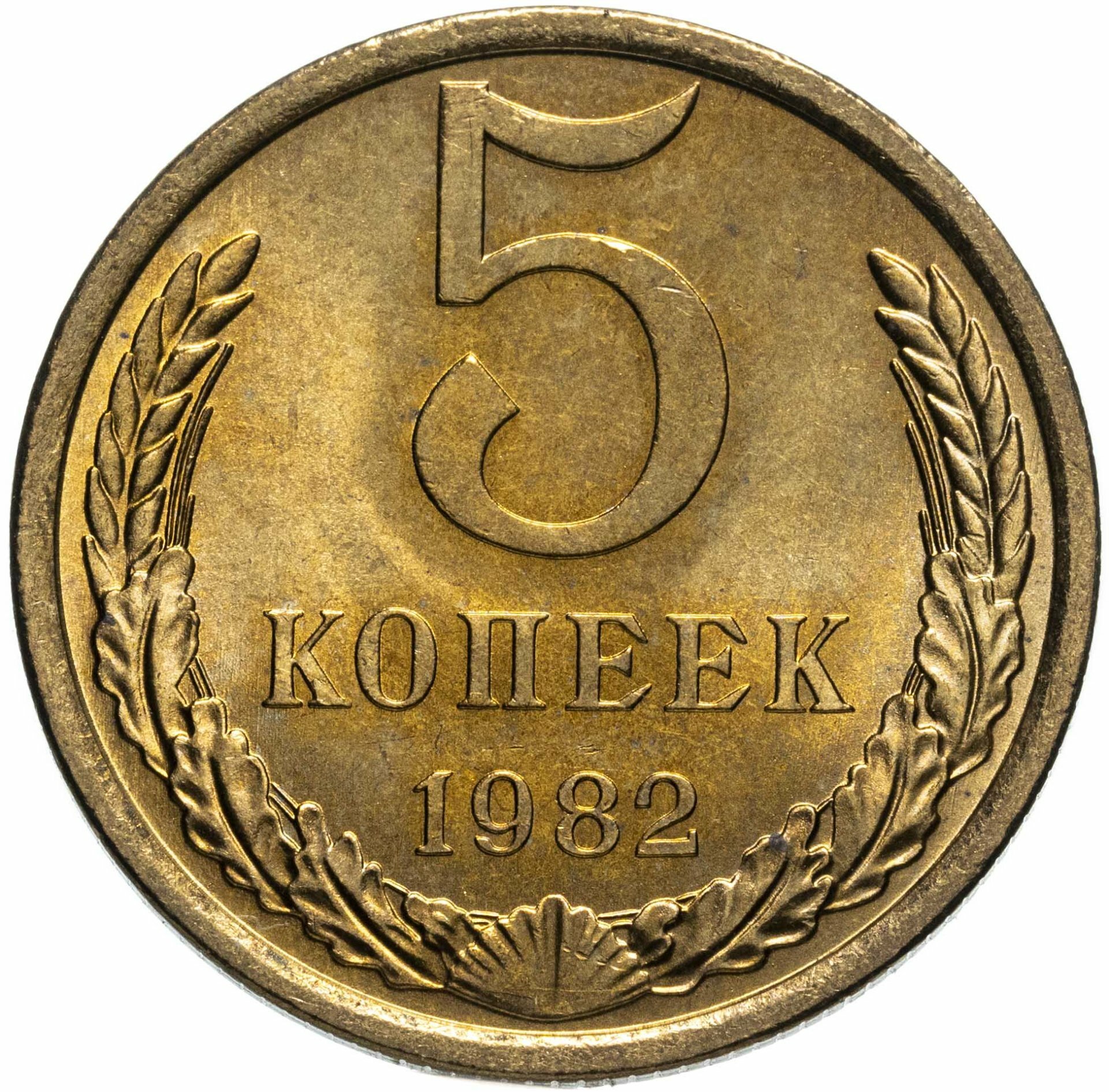 5 копеек 1982 Штемпельный блеск, Латунь, в сохранности AU-UNC