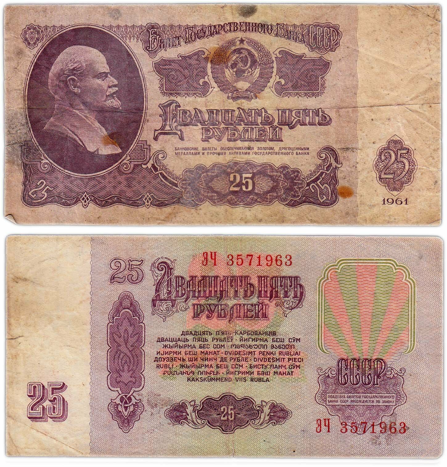25 рублей 1961