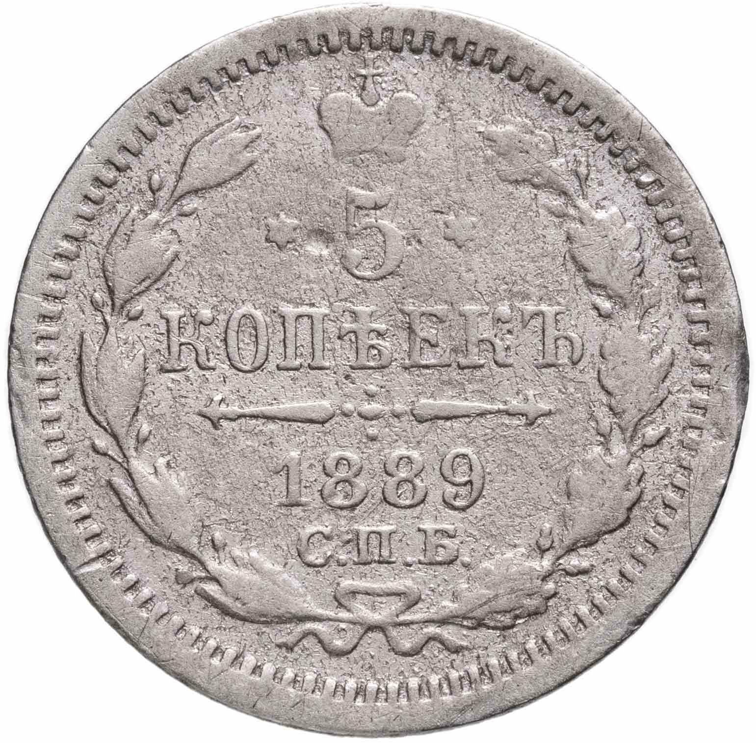 5 копеек 1889 СПБ-АГ, Серебро 500, в сохранности F-VF