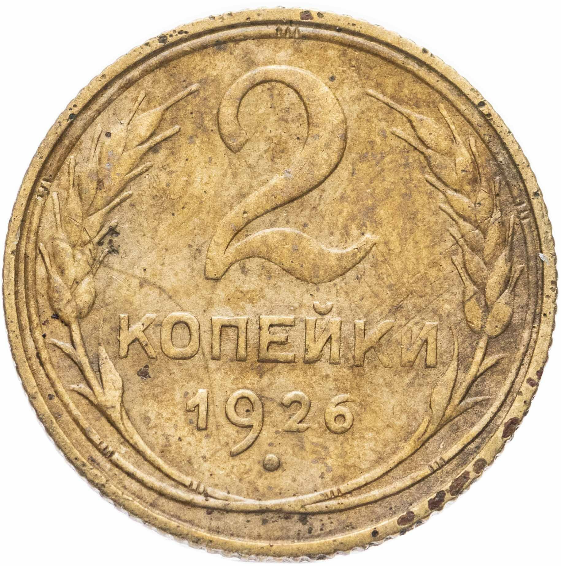 2 копейки 1926, Бронза, в сохранности VF