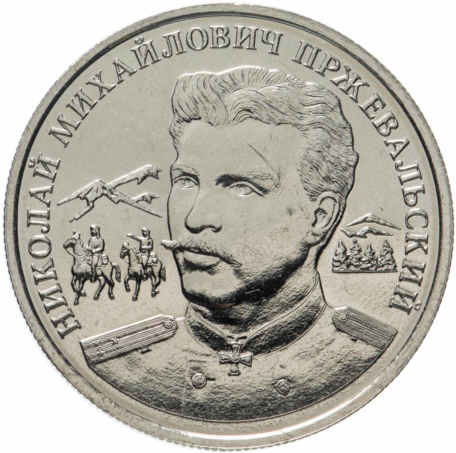 Жетон ММД 5 пядей 2016 Пржевальский - первопроходцы земли русской