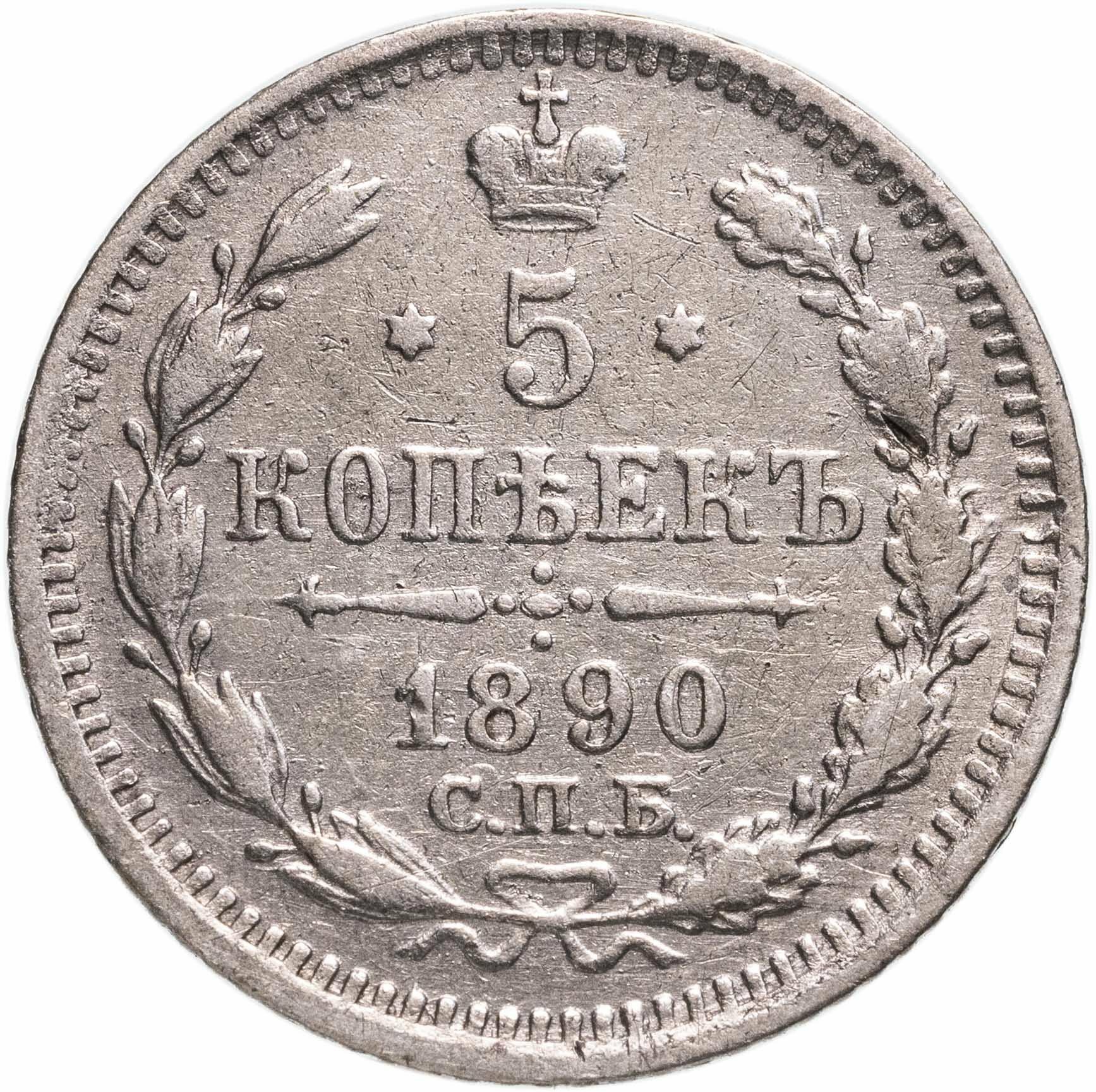 5 копеек 1890 СПБ-АГ, Серебро 500, в сохранности XF
