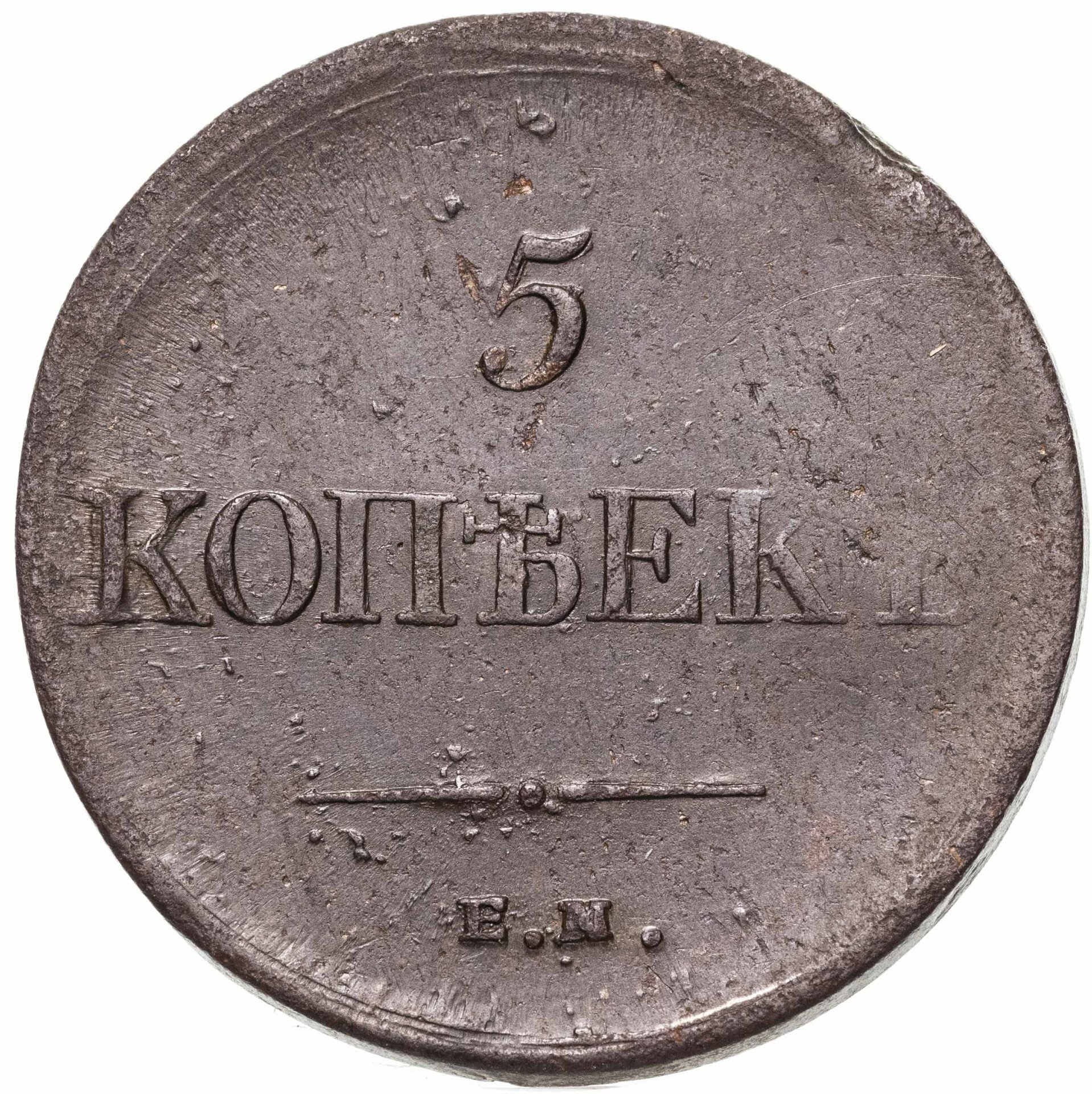 5 копеек 1835 ЕМ-ФХ, Медь, в сохранности VF