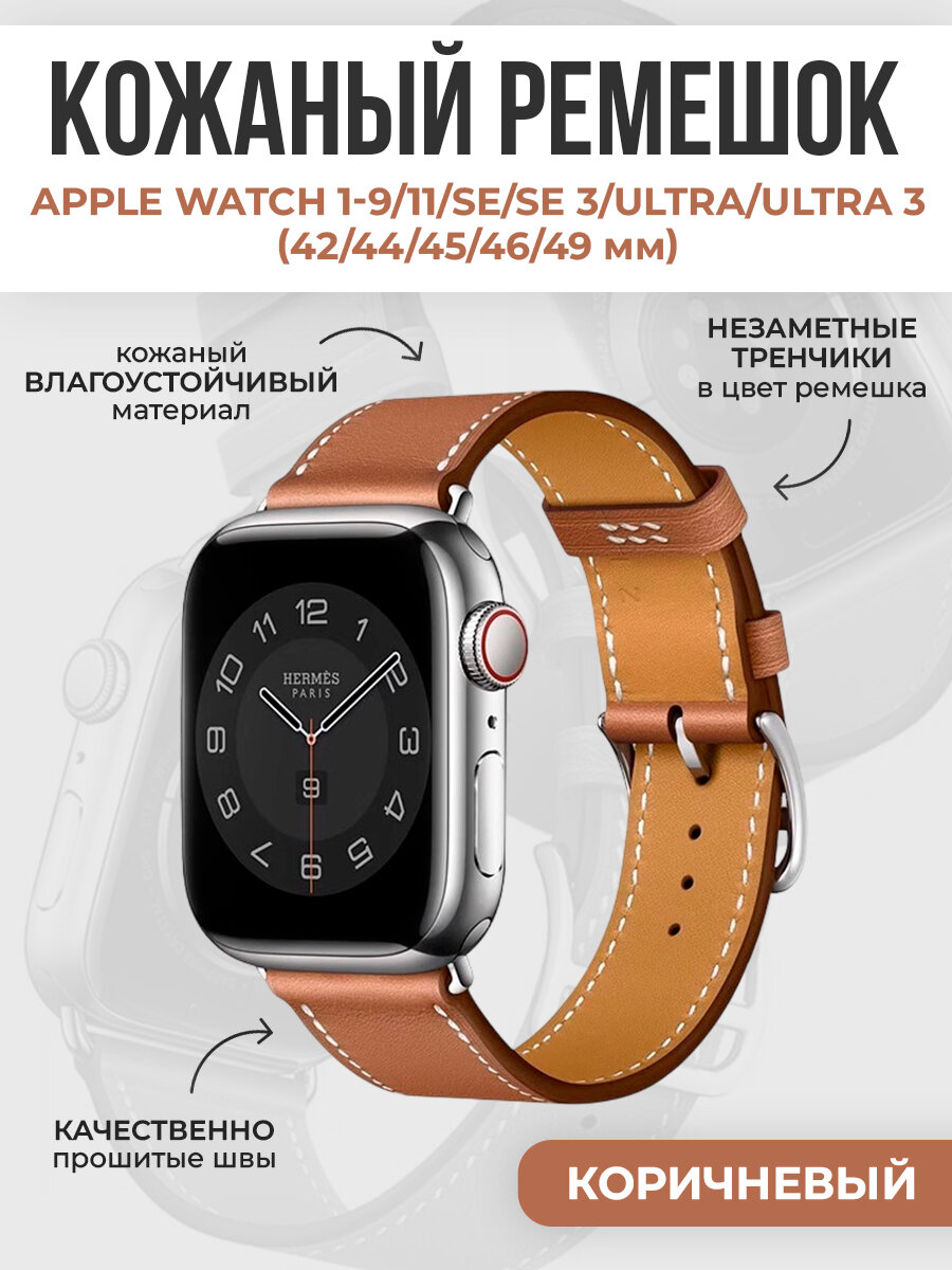 Кожаный ремешок для Apple Watch 1-9 / SE / ULTRA (42/44/45/46/49 мм), коричневый