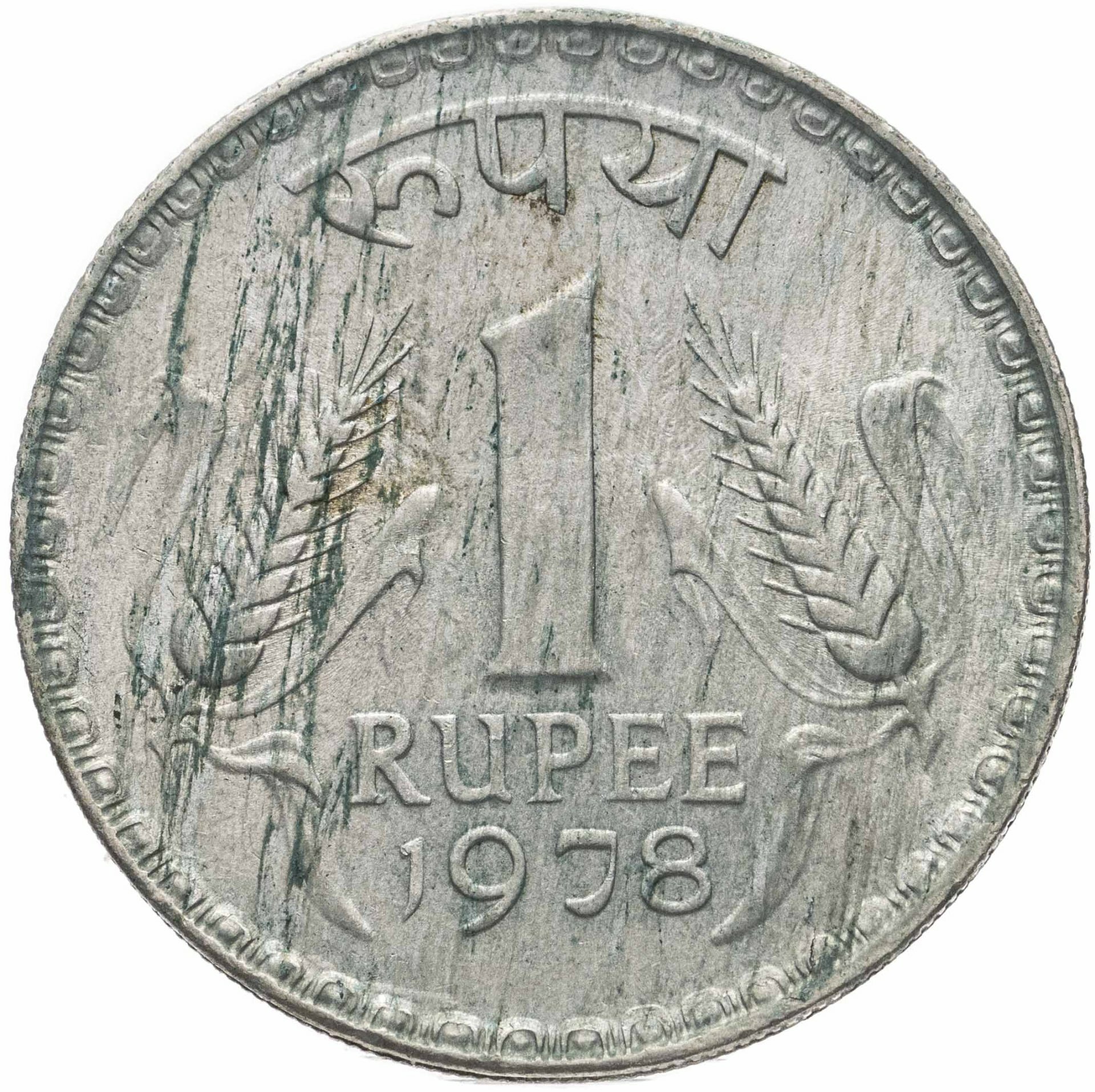 Индия 1 рупия rupee 1978, Мельхиор медь-никель, в сохранности XF