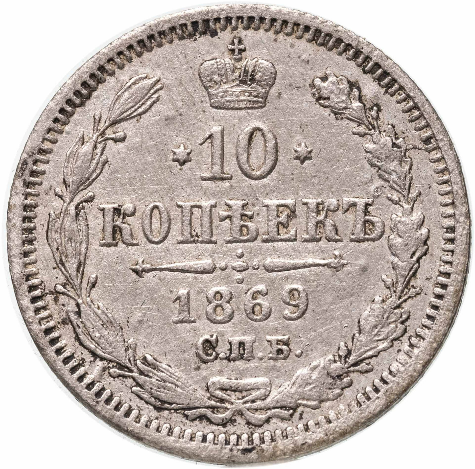 10 копеек 1869 СПБ-HI, Серебро 500, в сохранности VF-XF