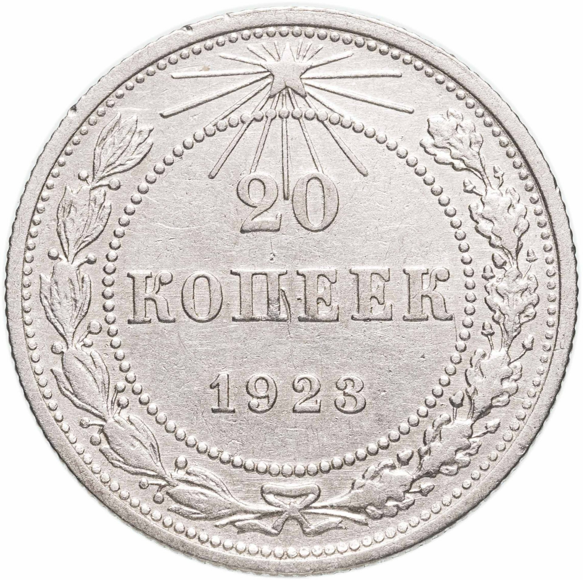 20 копеек 1923, Серебро 500, в сохранности XF