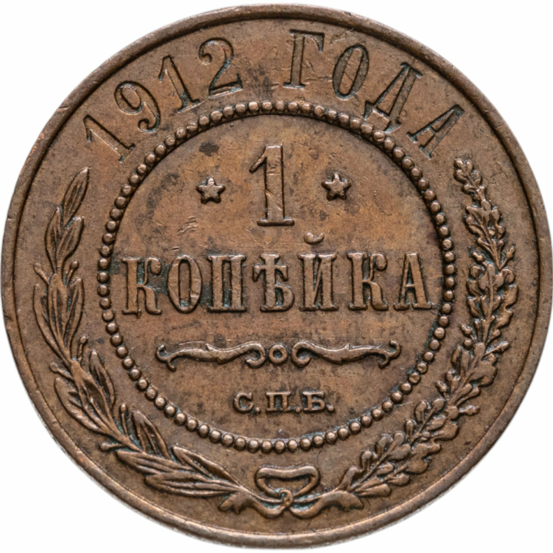 1 копейка 1912 СПБ, Медь, в сохранности XF