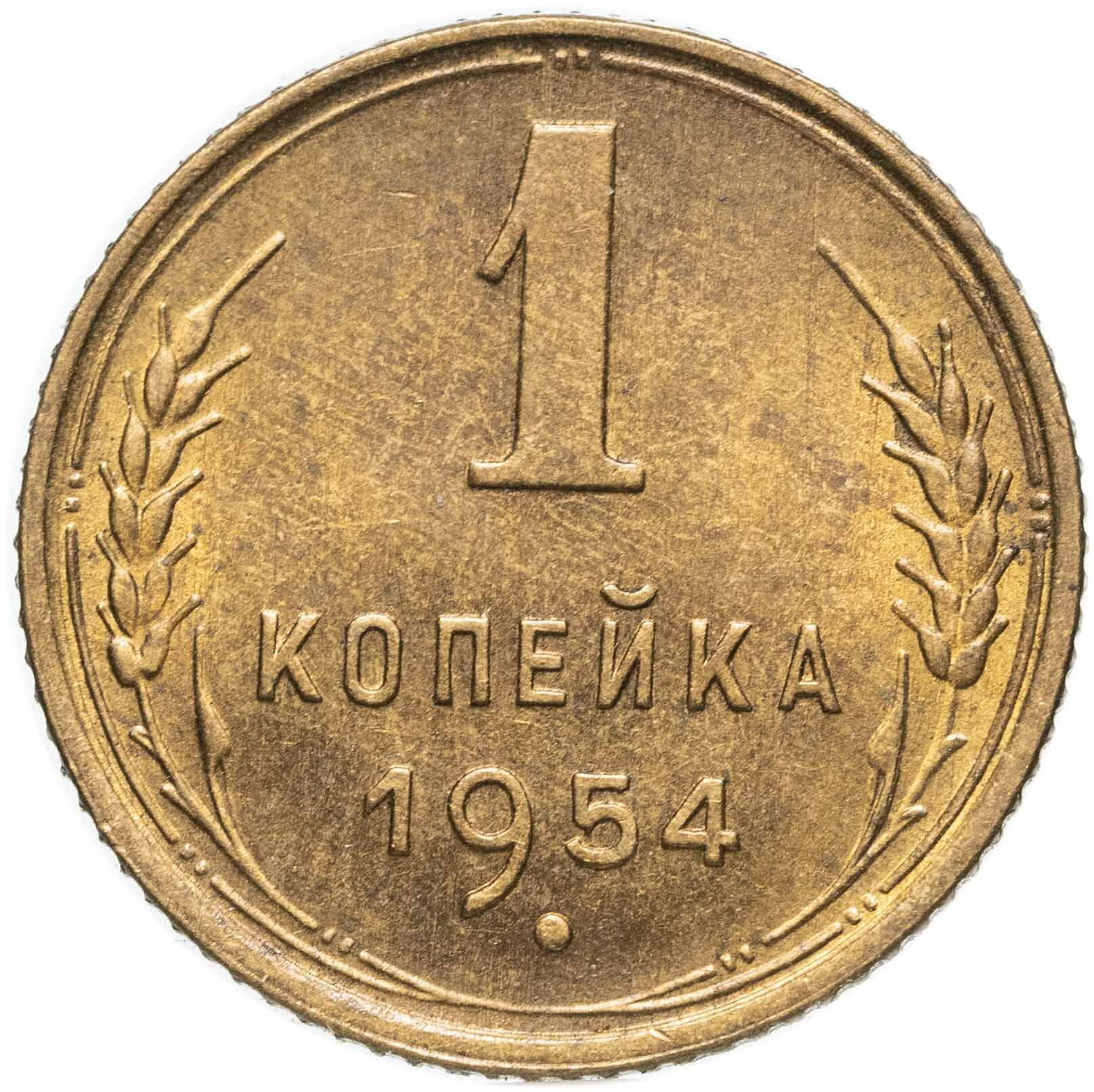 1 копейка 1954, Бронза, в сохранности AU