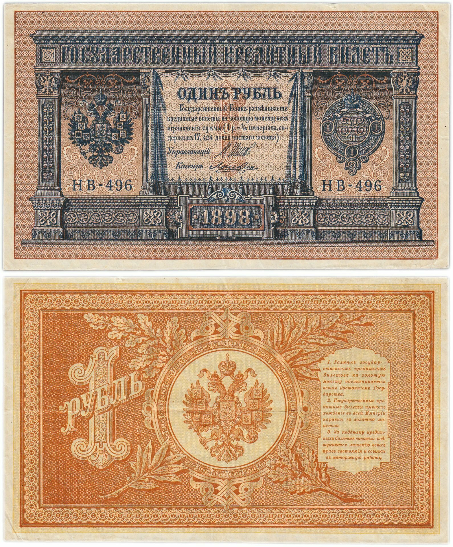 1 рубль 1898 управляющий Шипов