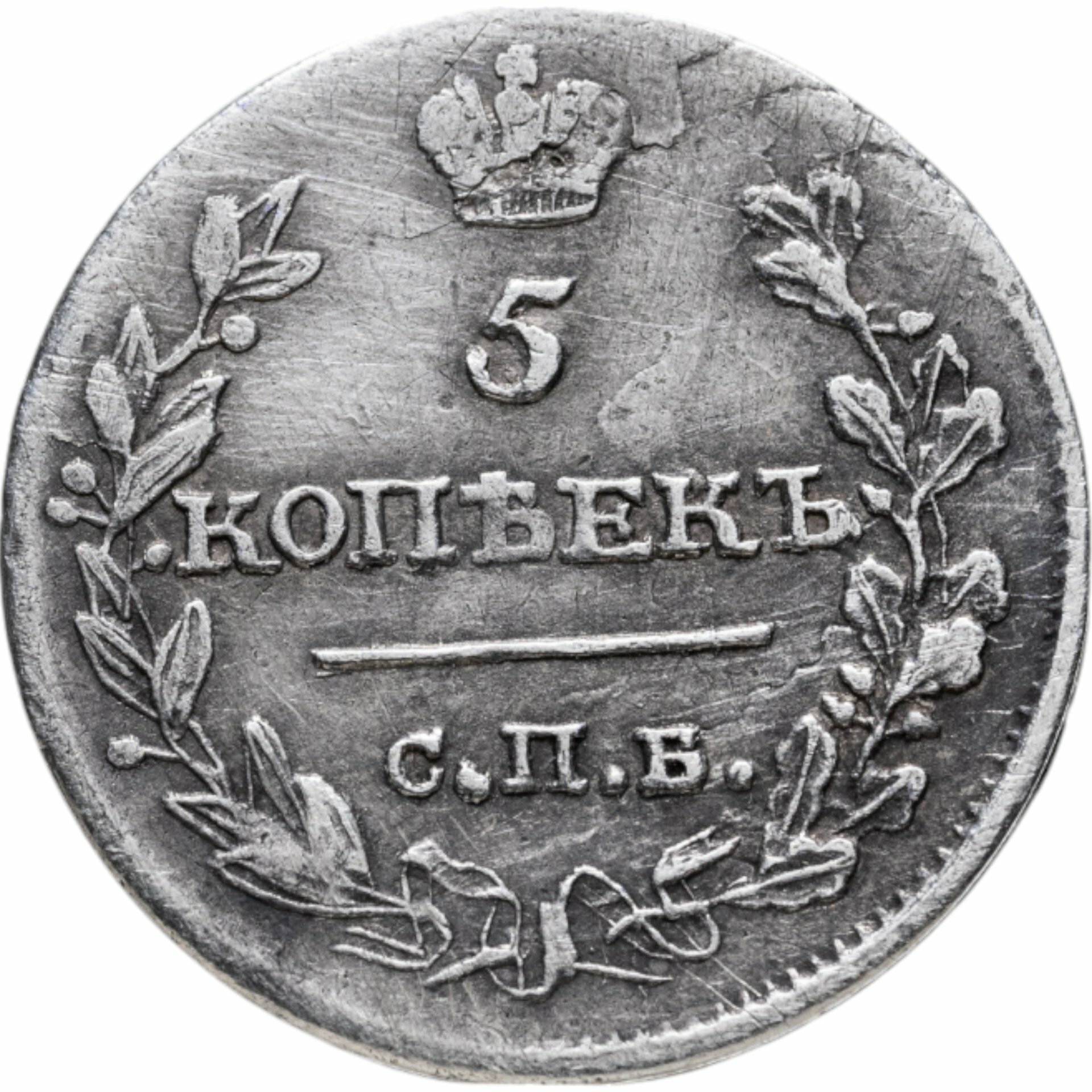 5 копеек 1815 СПБ-МФ, Серебро 868, в сохранности VF-XF