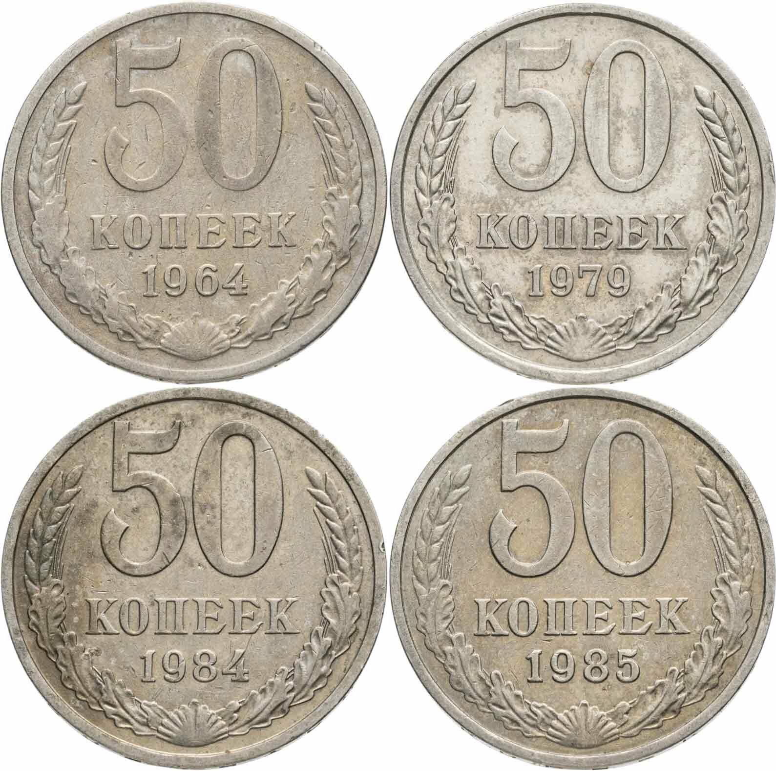 Набор монет их 4-х монет 50 копеек СССР 19641985, МНЦ медь-никель-цинк, в сохранности VF-XF