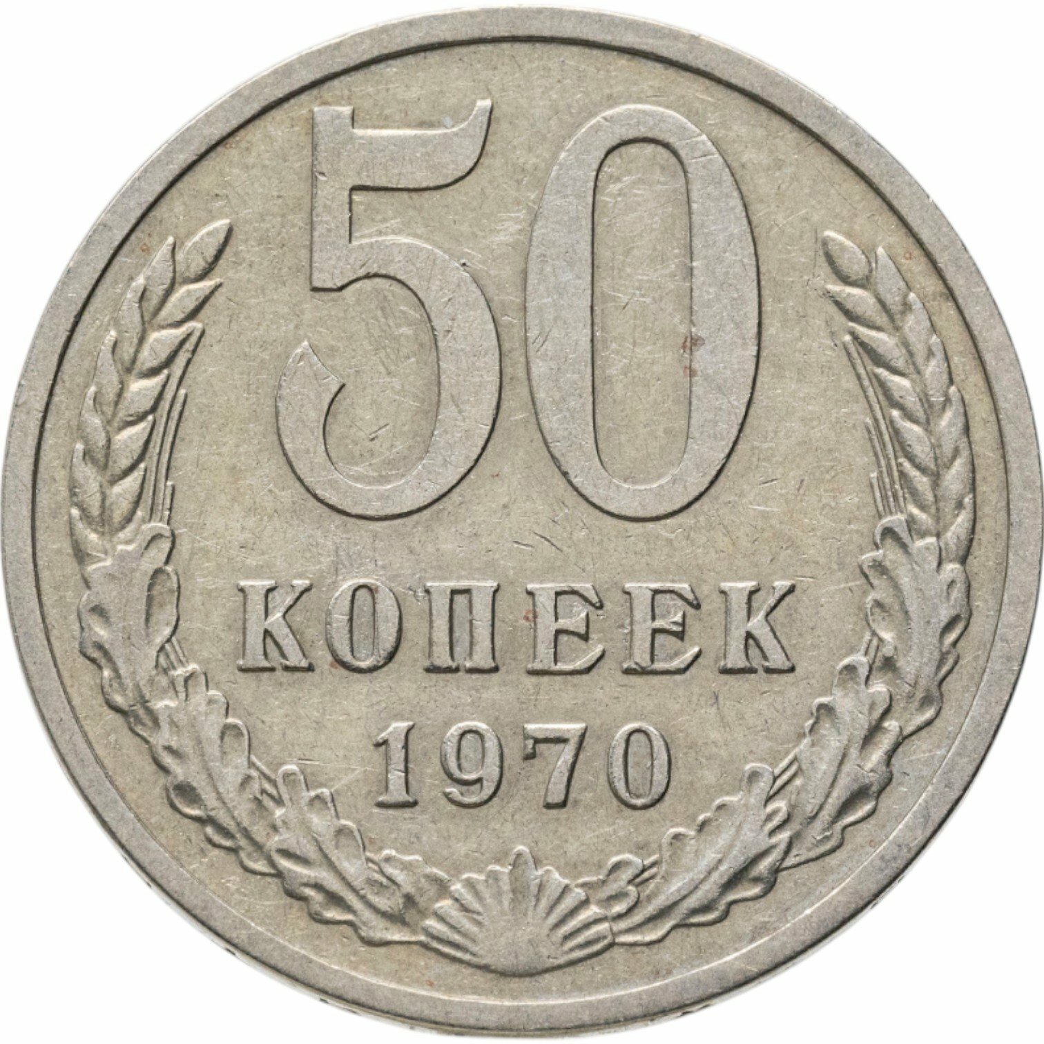 50 копеек 1970, МНЦ медь-никель-цинк, в сохранности XF-AU