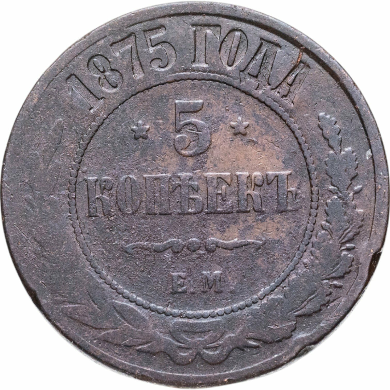 5 копеек 1875 ЕМ, Медь, в сохранности F-VF