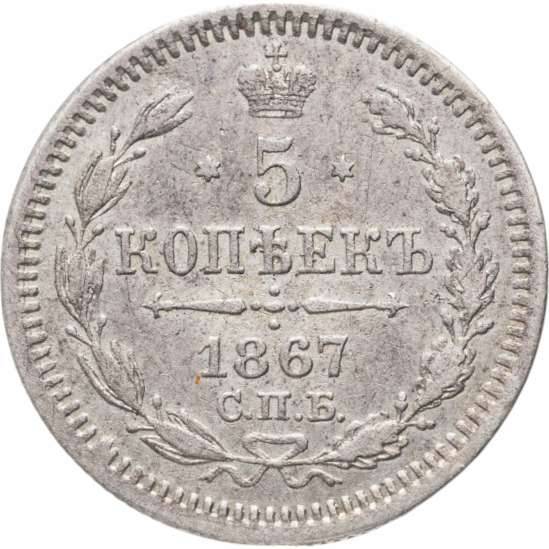 5 копеек 1867 СПБ-НI, Серебро 500, в сохранности XF