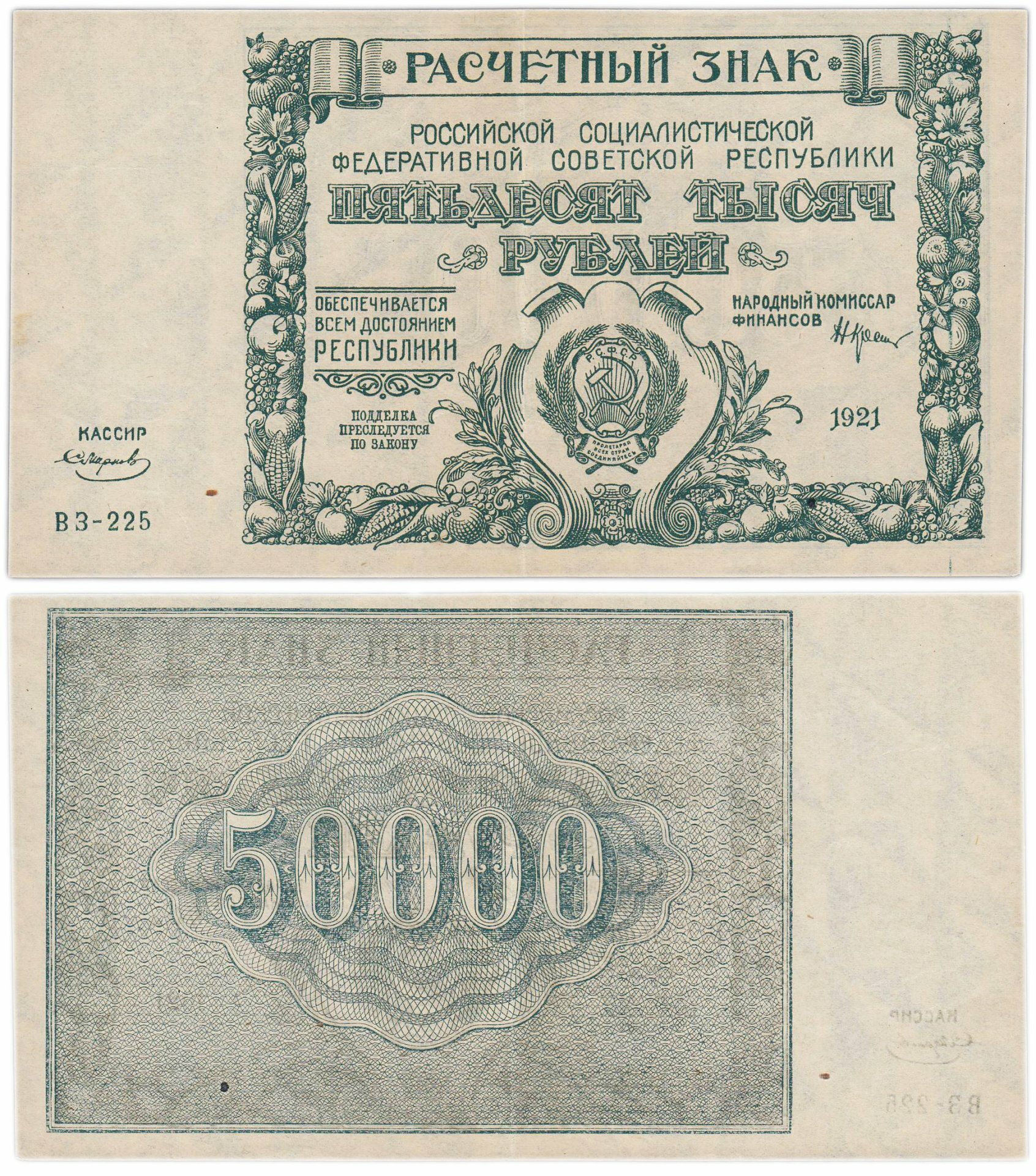 50000 рублей 1921 наркомфин Крестинский, кассир Смирнов, водяной знак " Крупные 6-ти лучевые звезды", 1-я Московская фабрика гознак