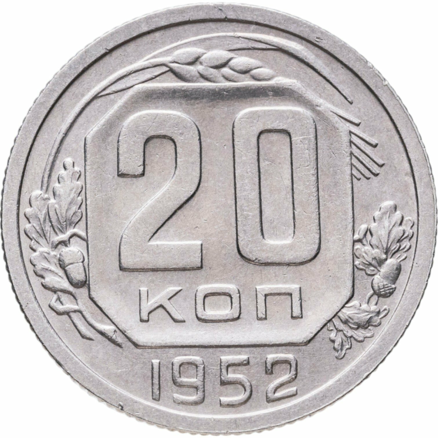 20 копеек 1952, Мельхиор медь-никель, в сохранности UNC