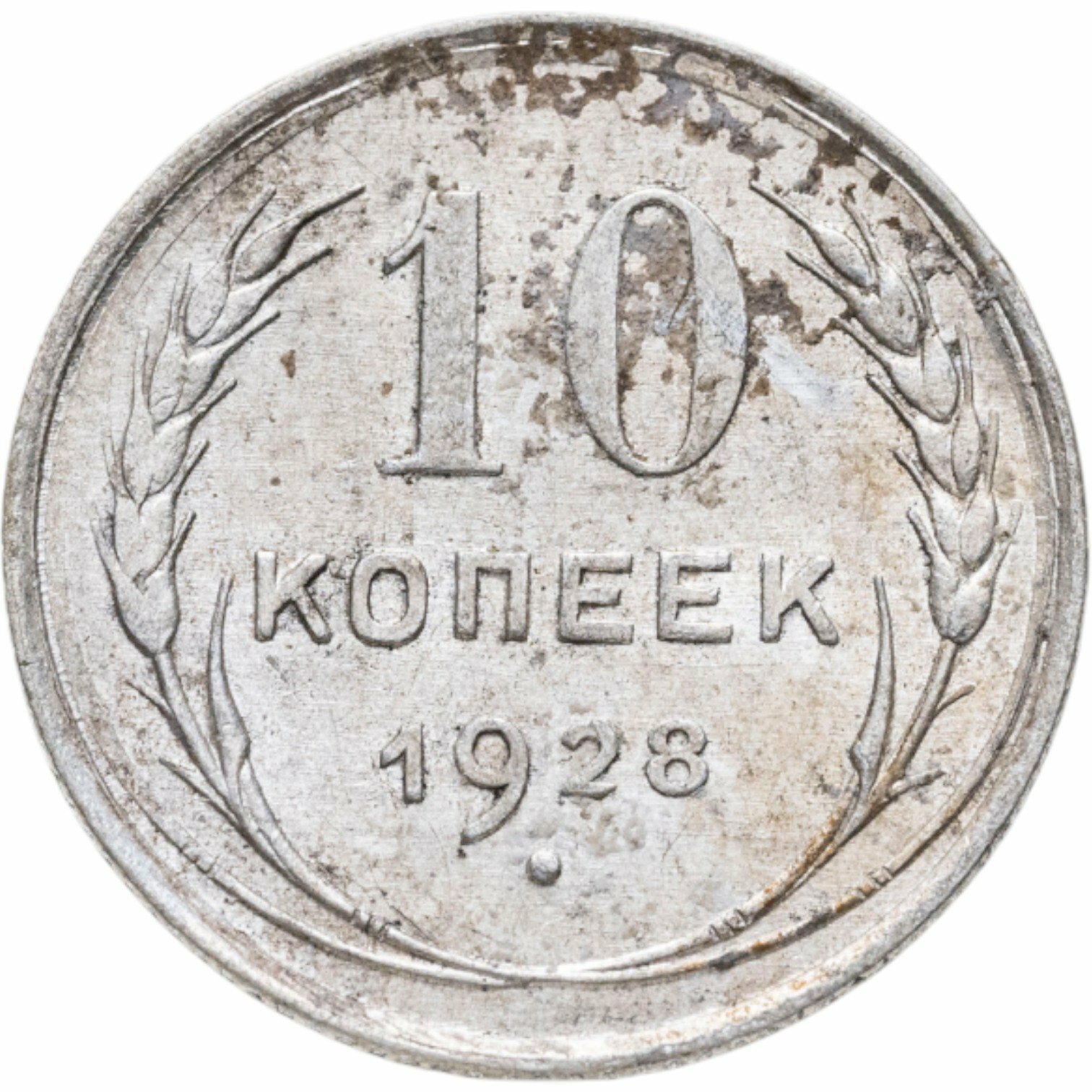 10 копеек 1928, Серебро 500, в сохранности XF