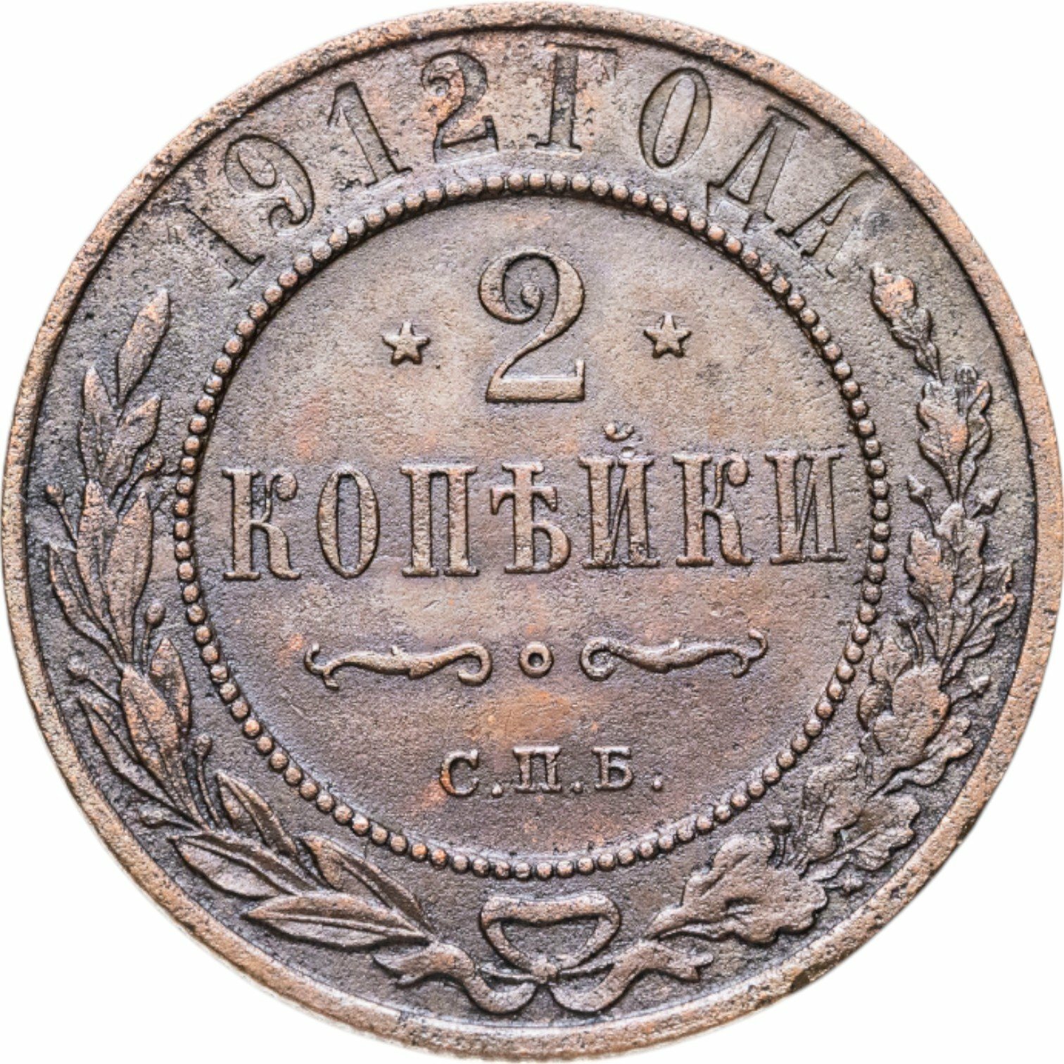 2 копейки 1912 СПБ, Медь, в сохранности XF