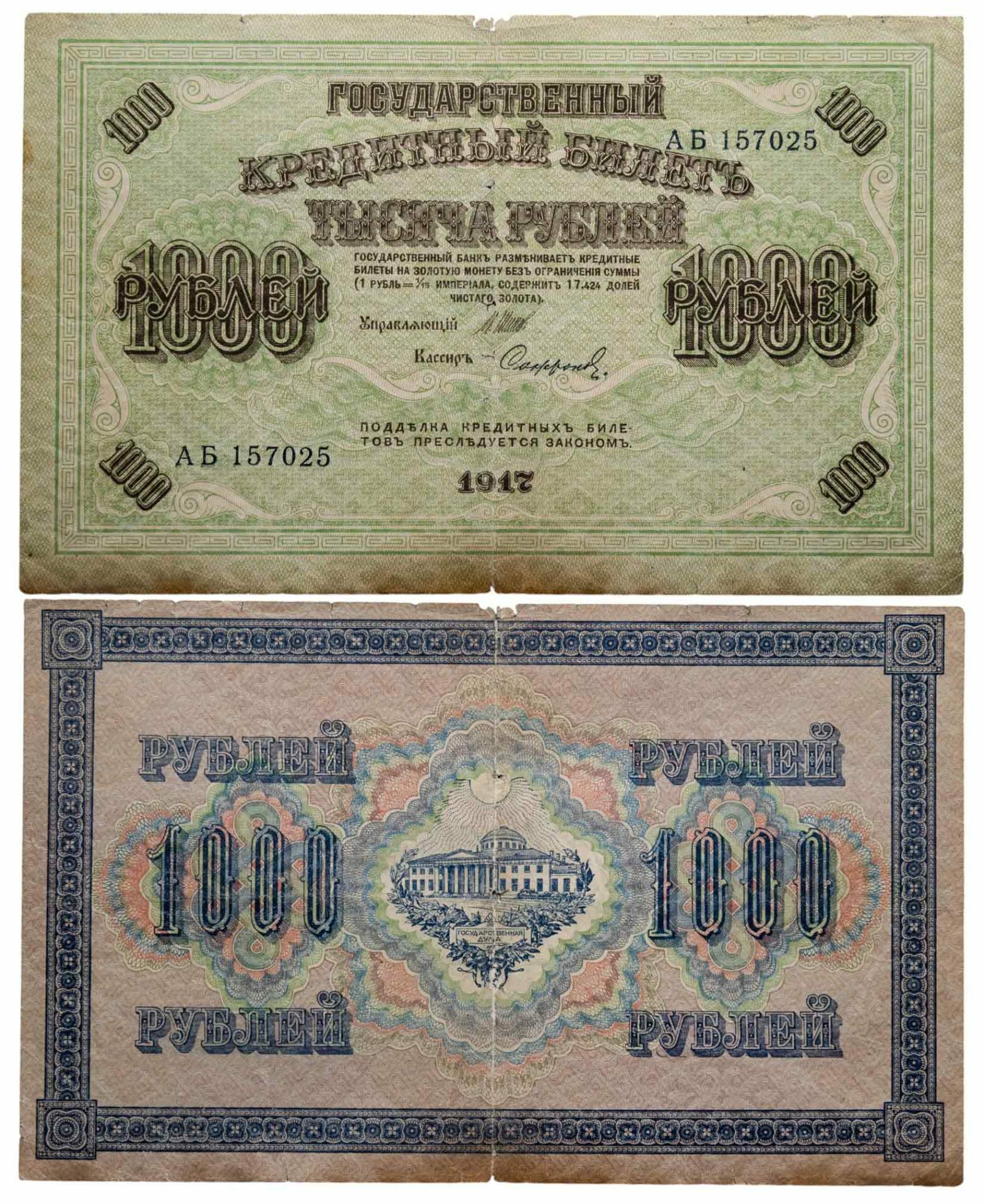 1000 рублей 1917 управляющий Шипов, кассир Софронов