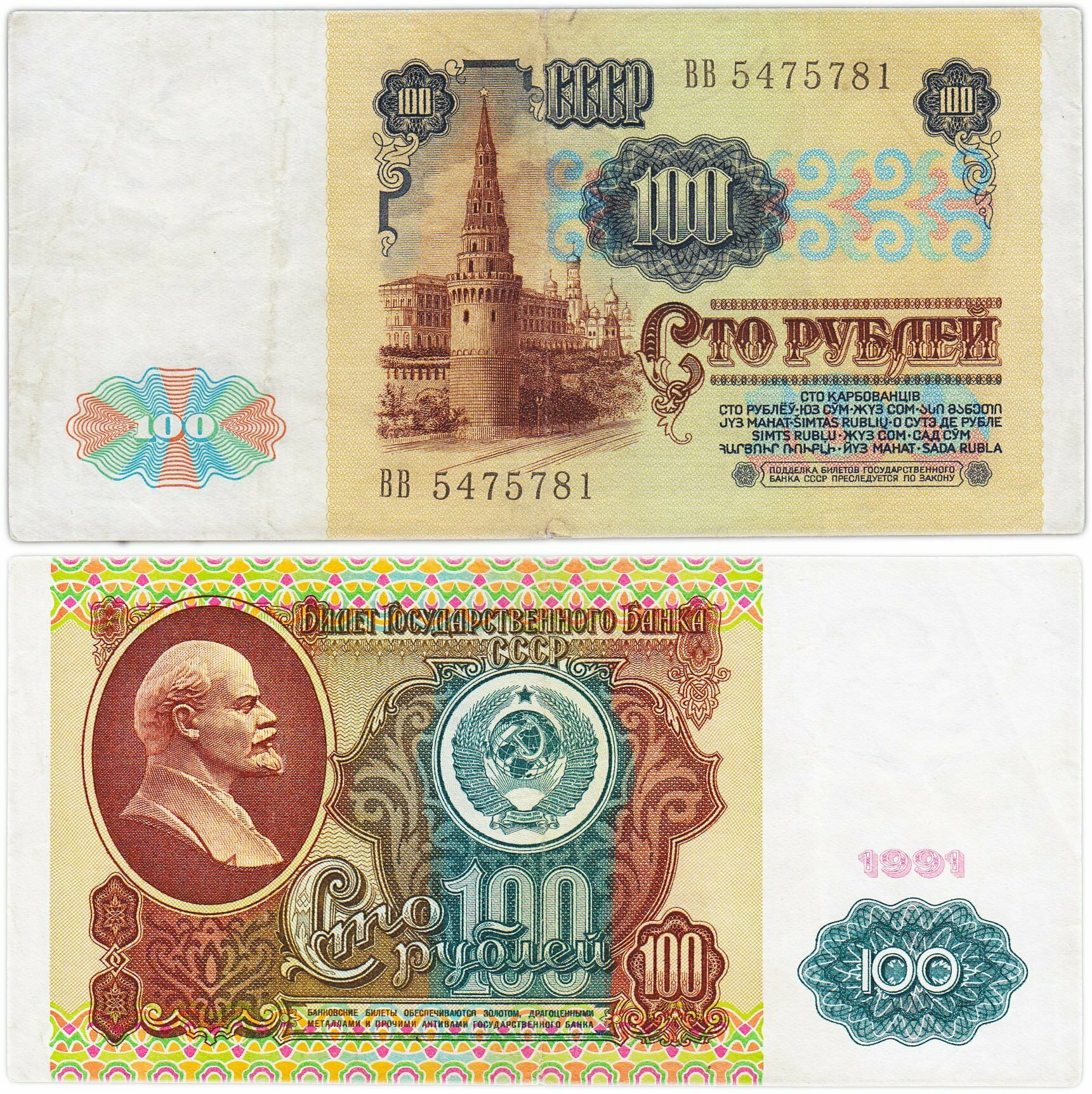 100 рублей 1991 водяной портрет В И Ленина