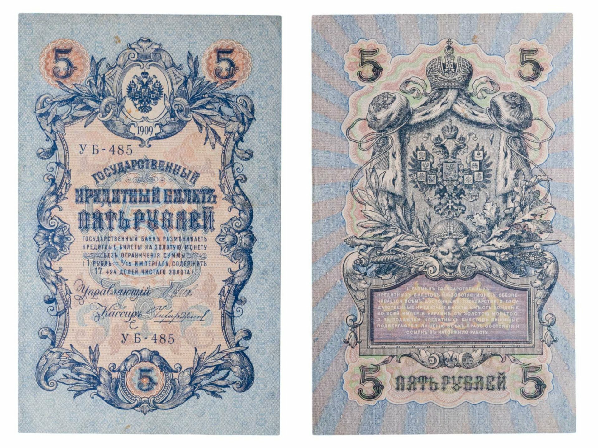 5 рублей 1909 управляющий Шипов, кассир Чихиржин