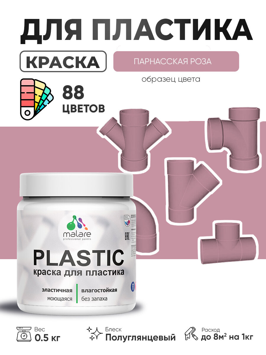 Резиновая краска для пластика Malare Plastic для пенопласта ПВХ сайдинга, для подоконников и откосов, быстросохнущая без запаха, полуглянцевая, парнасская роза, 0.5 кг
