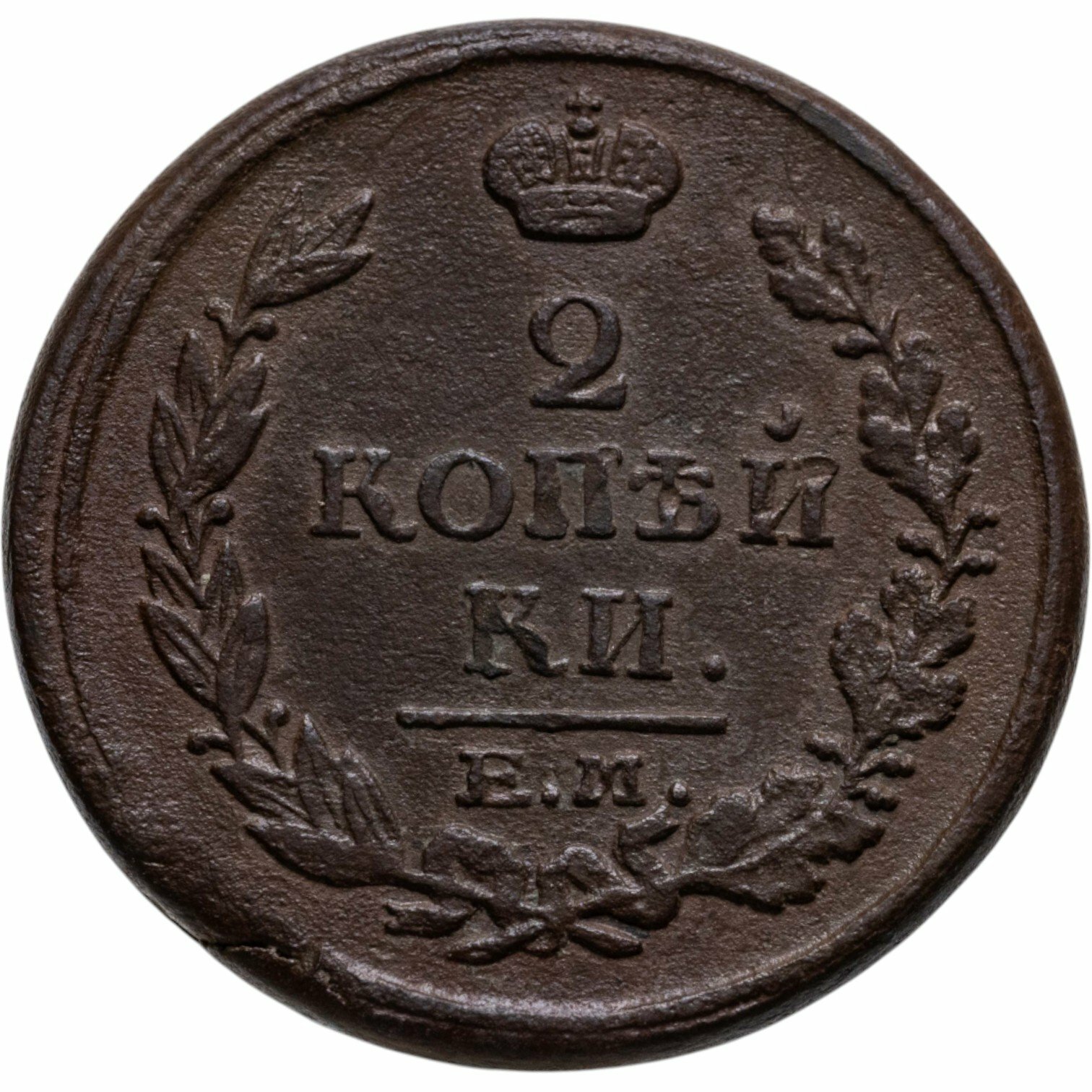 2 копейки 1817 ЕМ-НМ, Медь, в сохранности XF