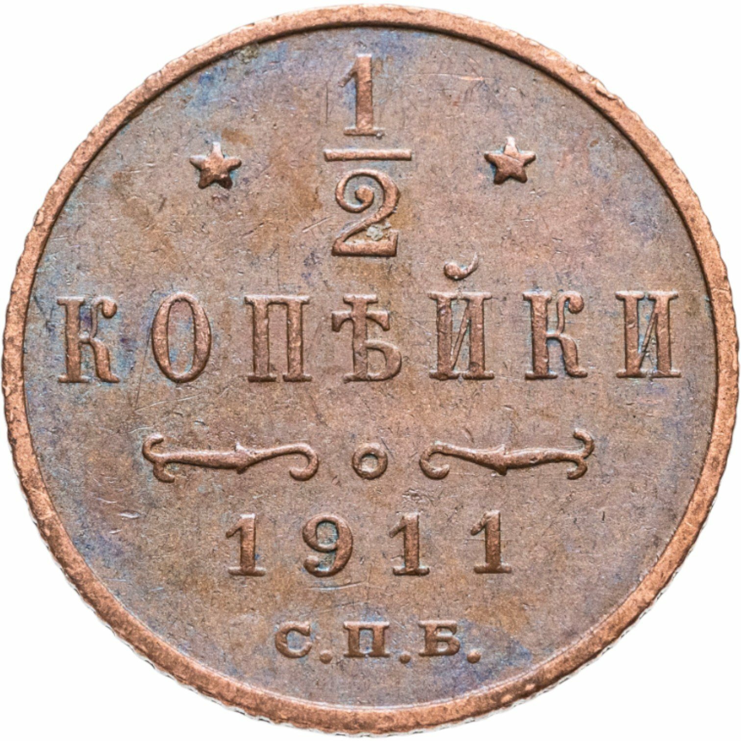 1/2 копейки 1911 СПБ, Медь, в сохранности VF-XF