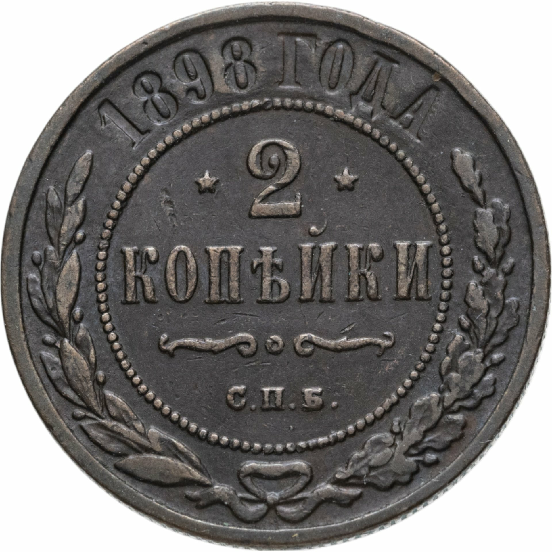 2 копейки 1898 СПБ, Медь, в сохранности VF-XF