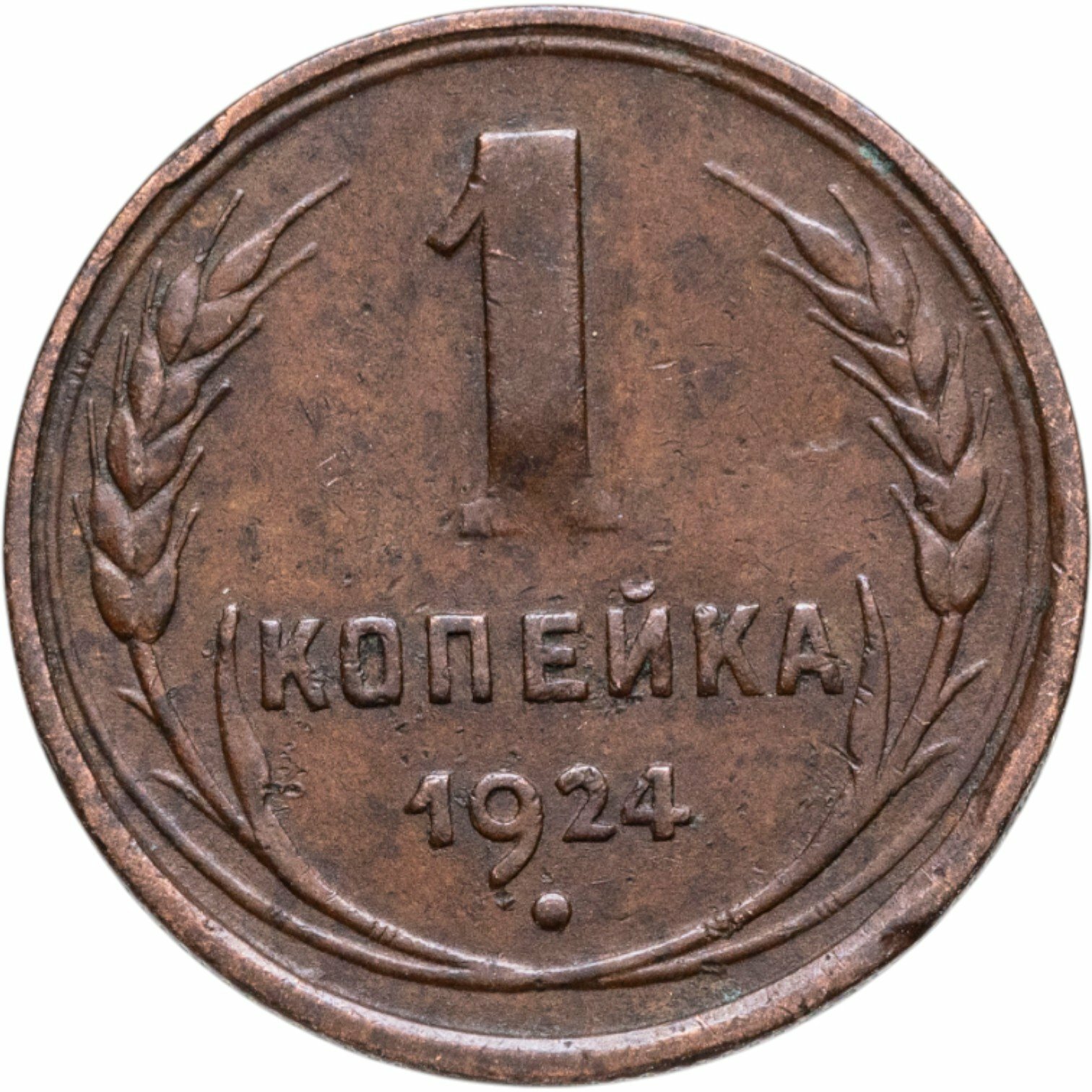 1 копейка 1924, Медь, в сохранности VF-XF