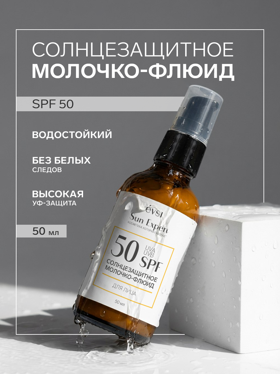 Солнцезащитное молочко EVSI SPF 50, для лица, рук, тела, водостойкое, 50мл