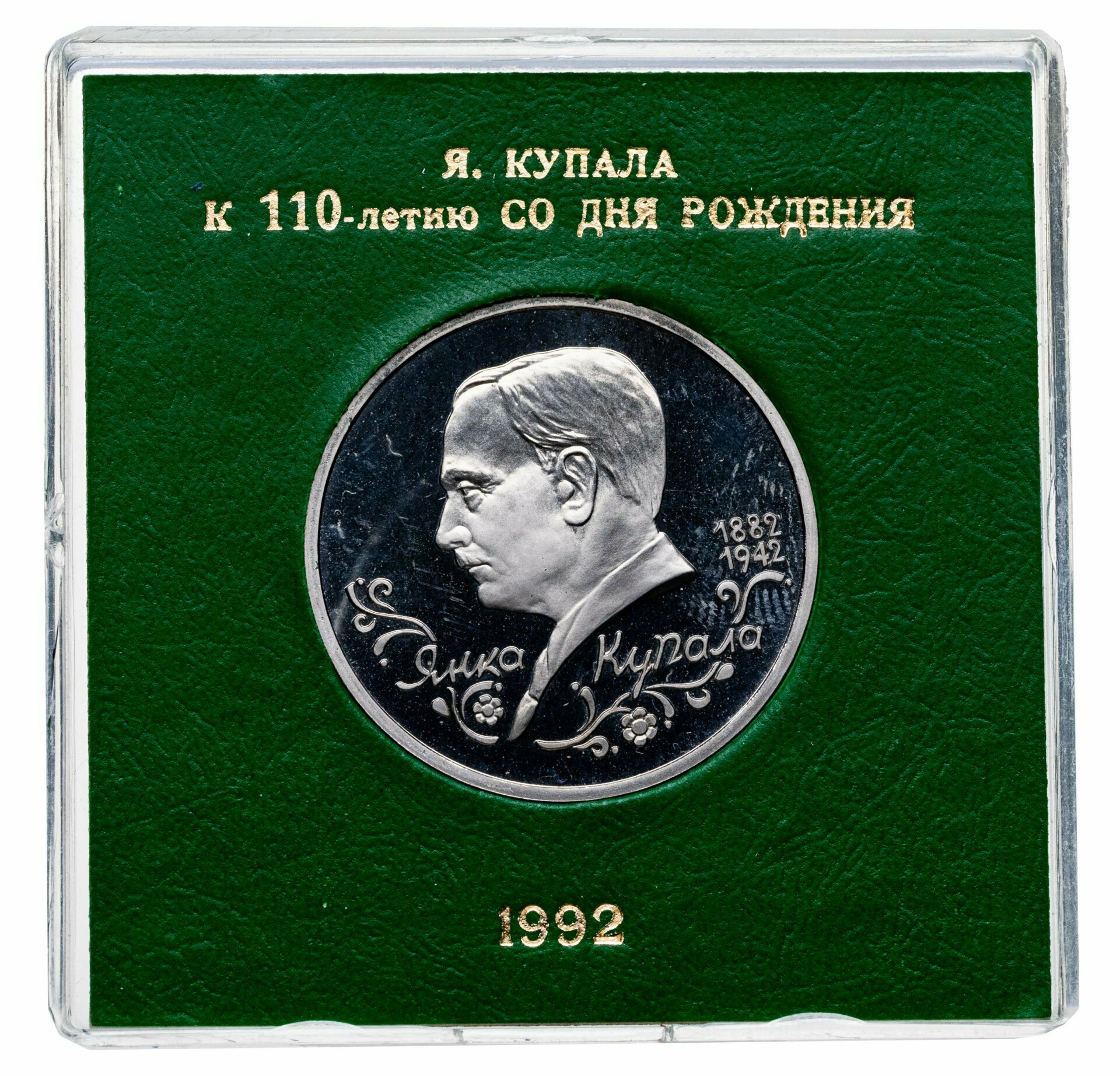 1 рубль 1992 ЛМД Proof 110-летие со дня рождения Я Купалы в футляре, Мельхиор медь-никель