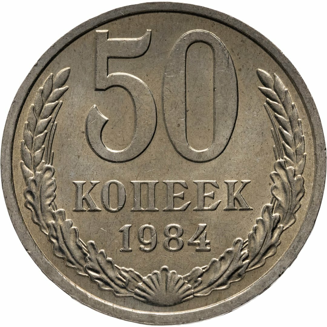 50 копеек 1984 штемпельный блеск, МНЦ медь-никель-цинк, в сохранности AU-UNC