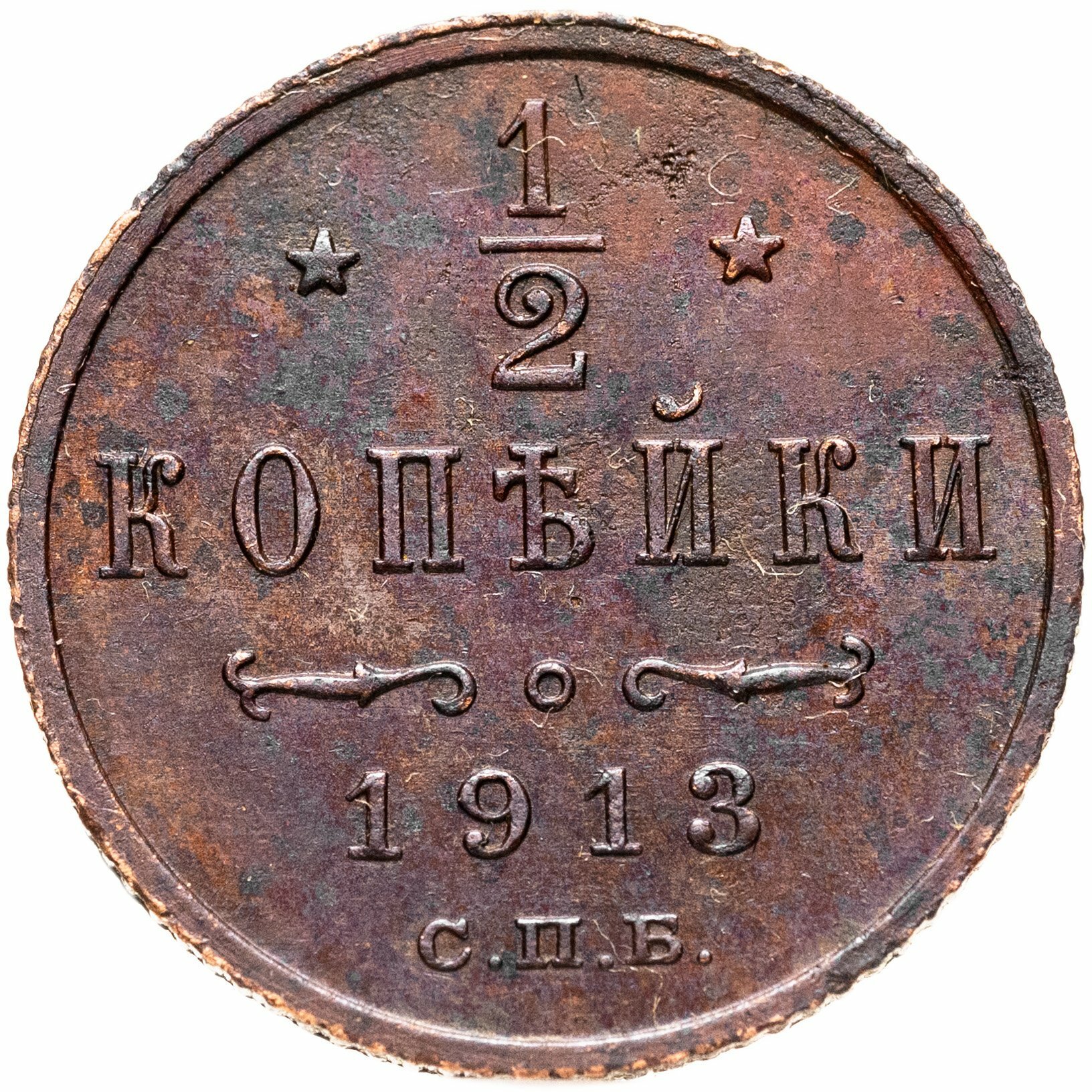 1/2 копейки 1913 СПБ, Медь, в сохранности XF