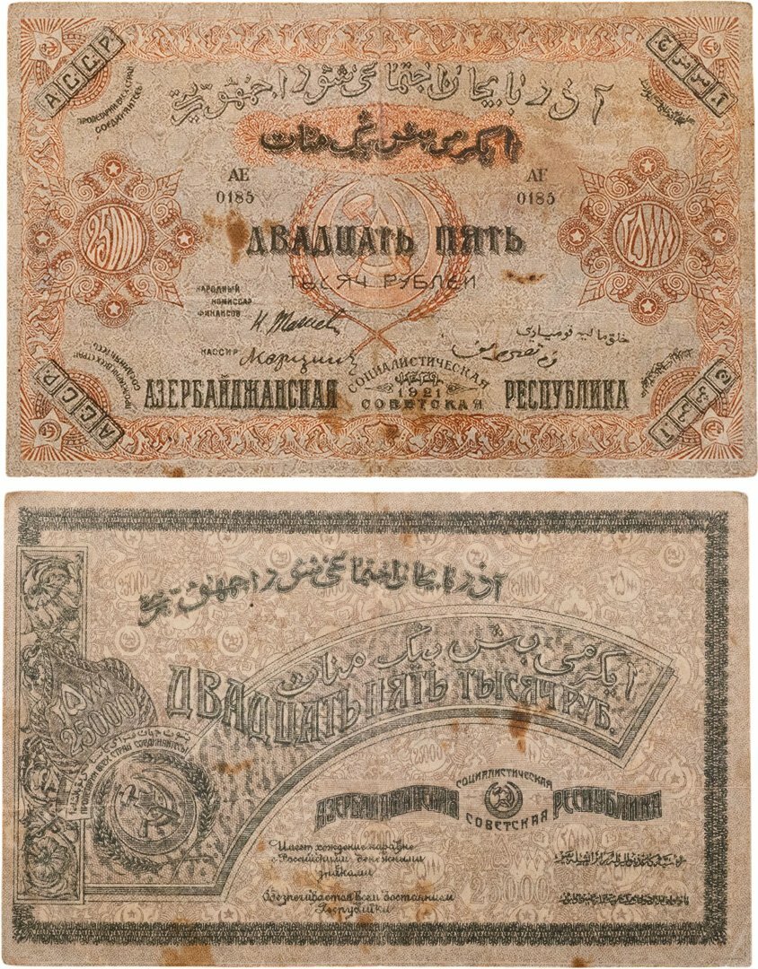 Азербайджан 25 рублей 1921 Азербайджанская ССР