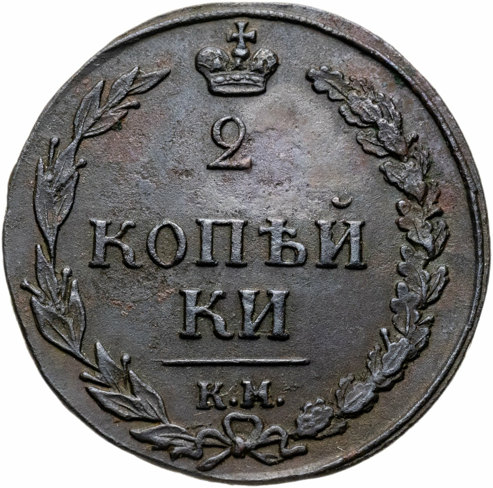 2 копейки 1810 КМ без инициалов минцмейстера, Медь, в сохранности XF-AU