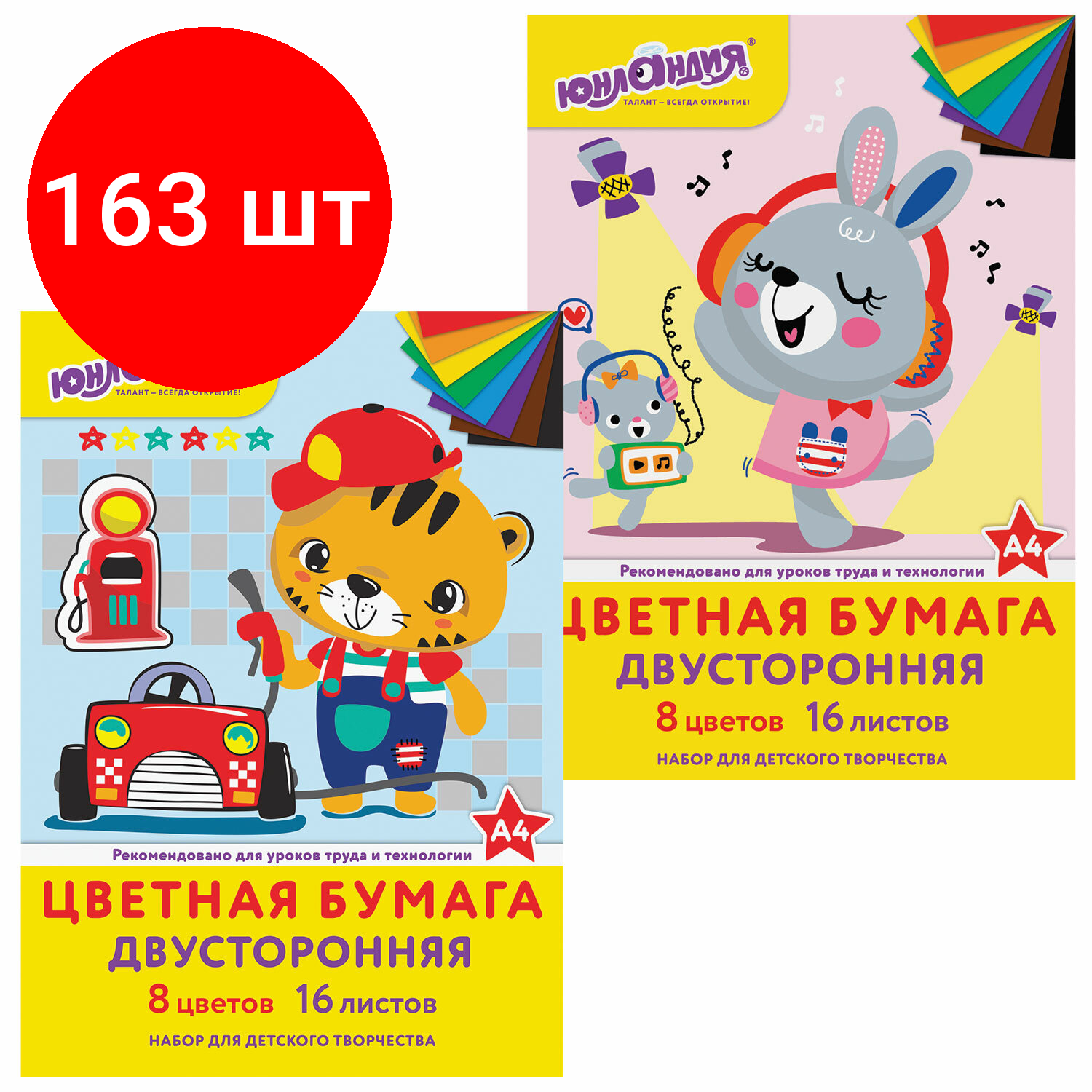 Комплект 163 шт, Цветная бумага, А4, 2-сторонняя офсетная, 16 листов 8 цветов, на скобе, юнландия, 200х280 мм (2 вида), 129558
